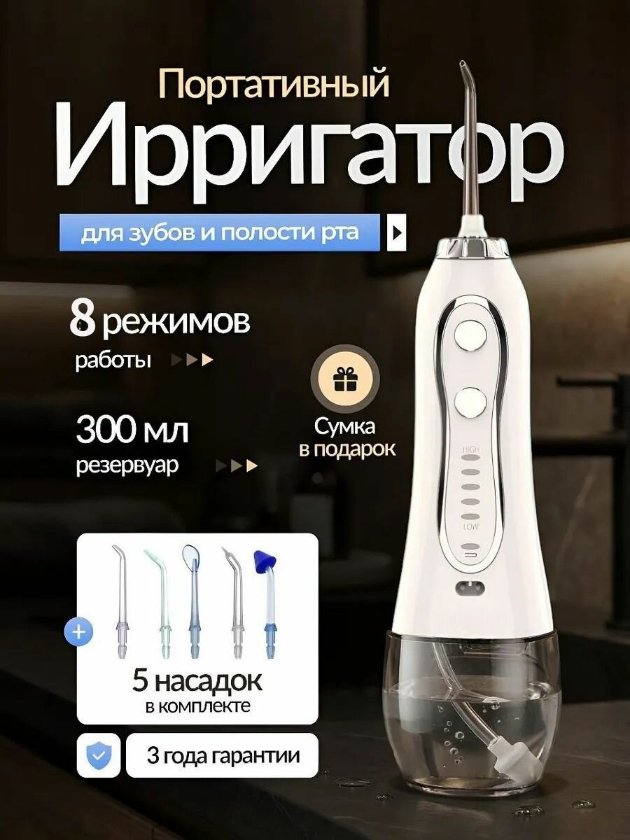 Ирригатор для зубов, ирригатор Mayeri 8 головок 5 режимов Водоемкость 300 мл прибор для чистки брекетов, языка, коронок, имплантов, Подходит для семейных поездок Белый