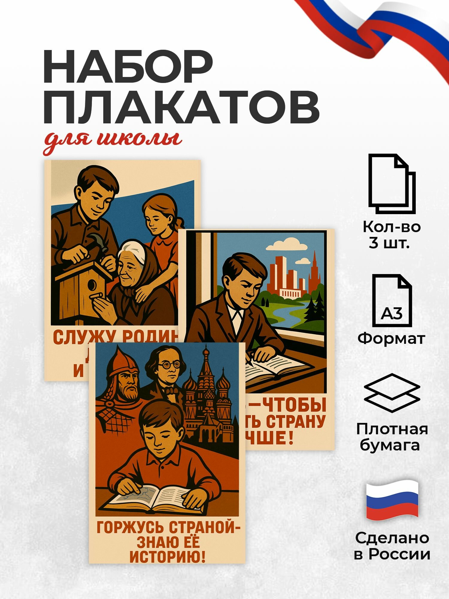 Плакаты для школы патриотические