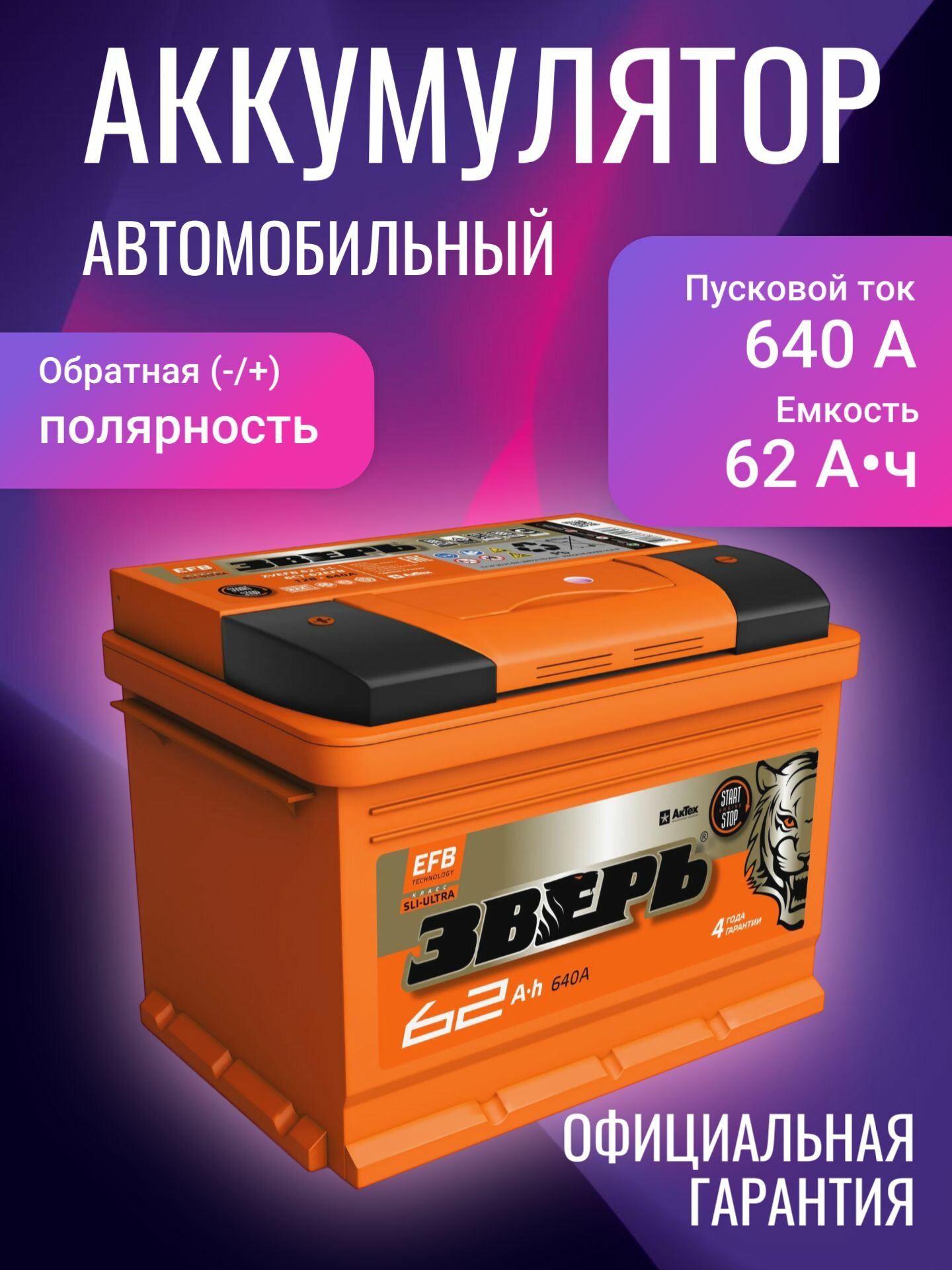 Аккумулятор автомобильный зверь EFB, 12В 62Ач 640А, Обратная полярность