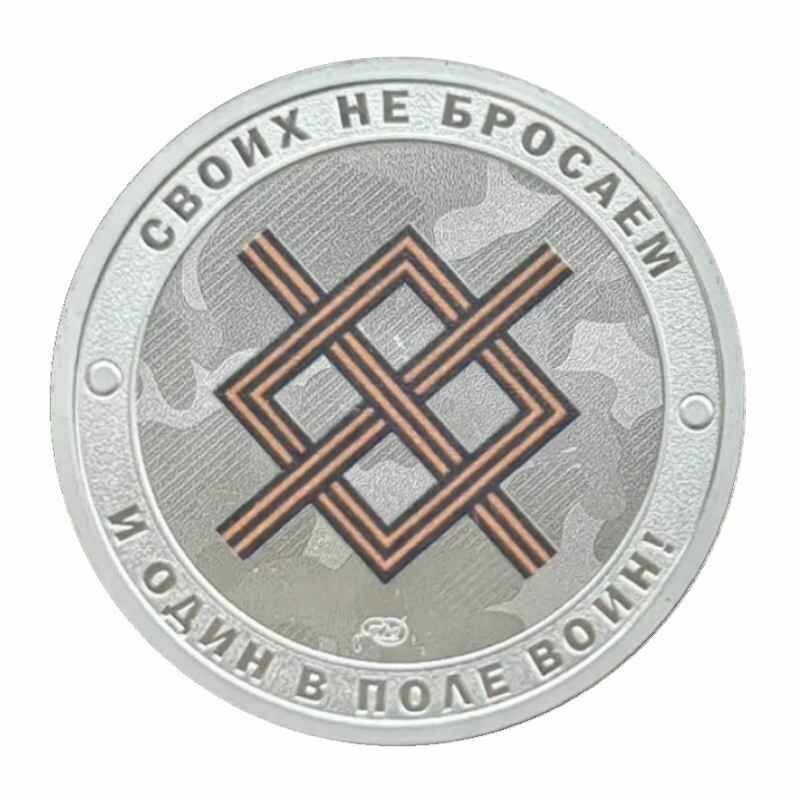 Жетон Своих не бросаем. и один в поле воин! 2025 г. СПМД (Русский солдат-гордость России)