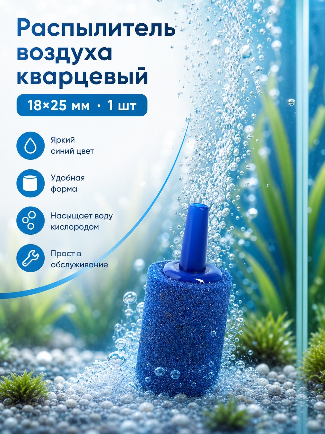 Распылитель Пижон Aqua, кварцевый, для аквариума, синий, 18x25 мм, 1 шт