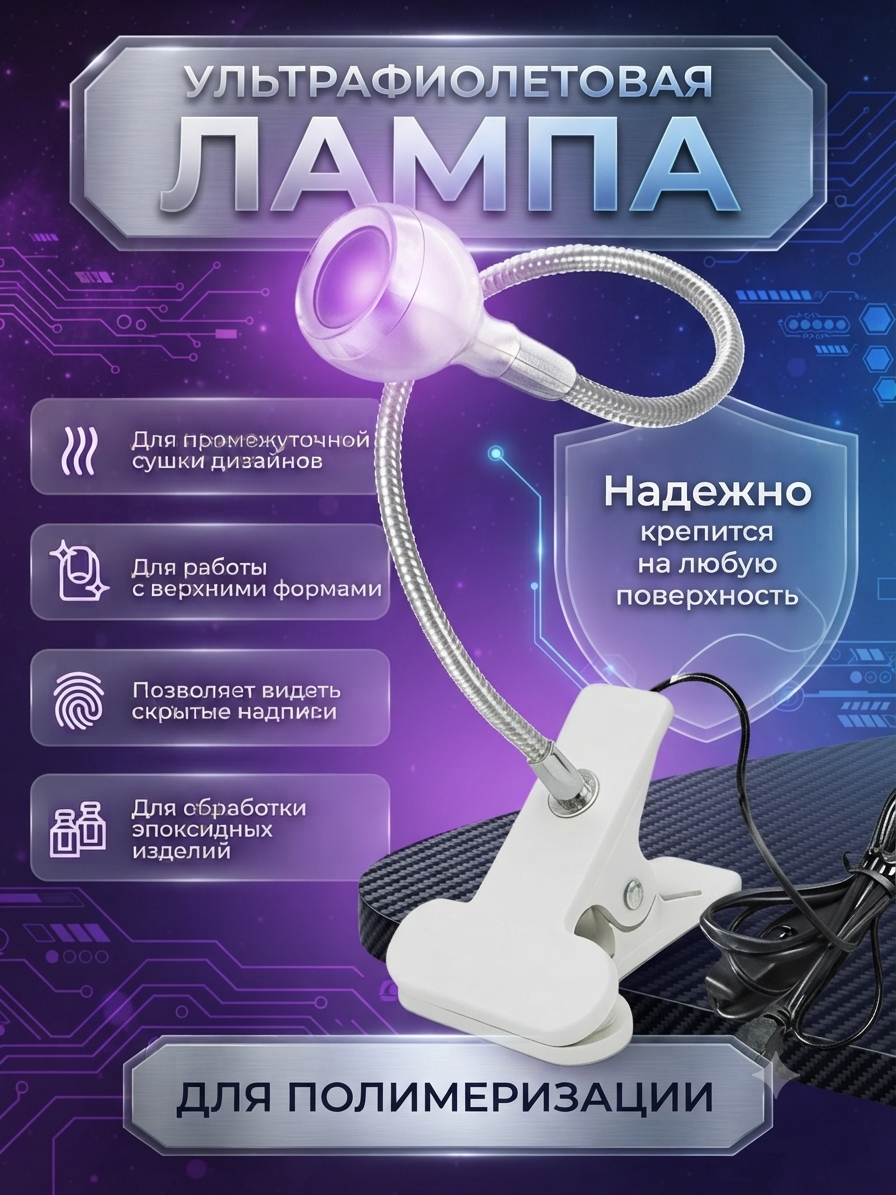 Лампа для маникюра, лампа для полимеризации, ультрафиолетовый фонарик с универсальным креплением к столу на прищепке