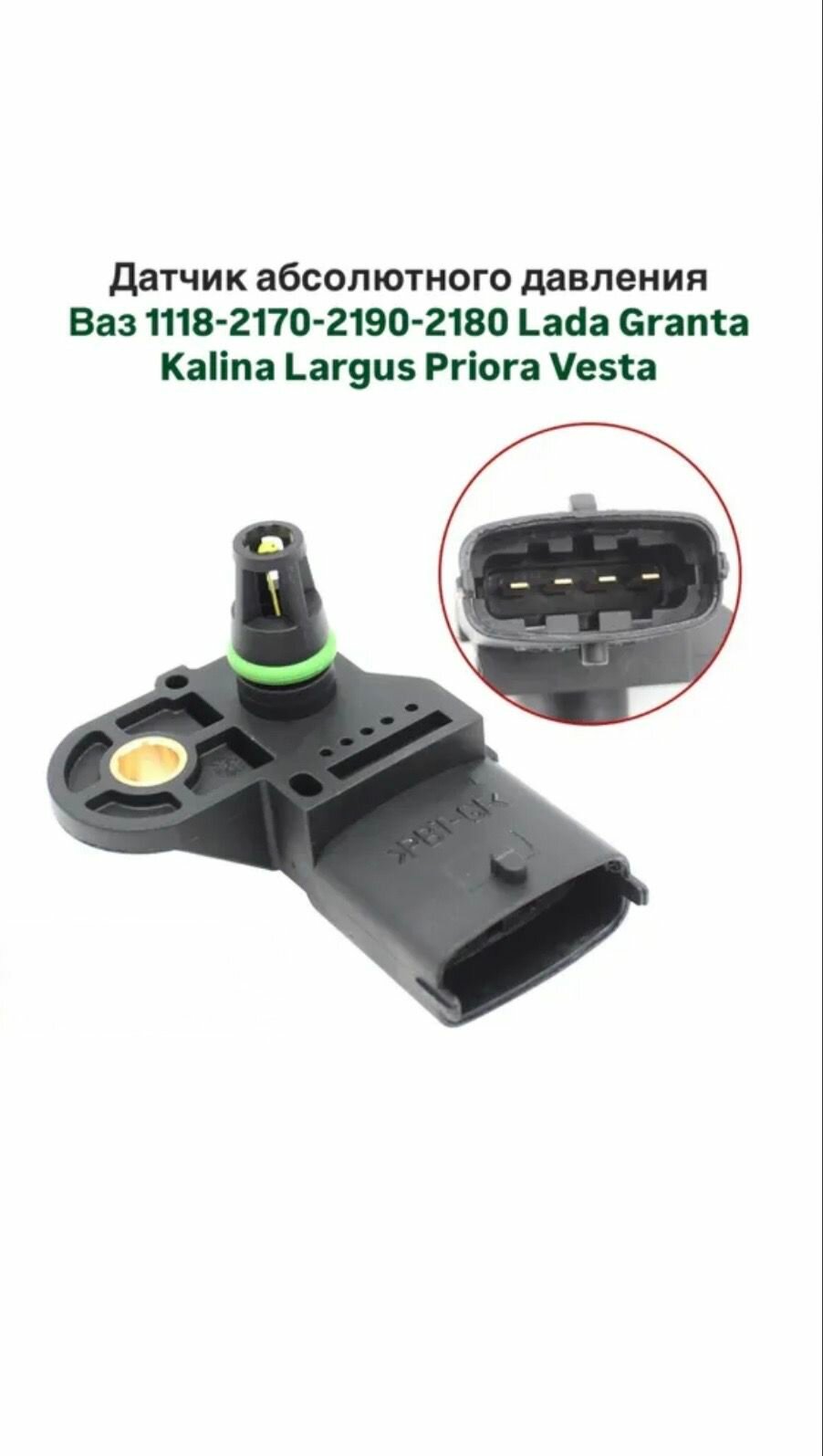 Датчик абсолютного давления Лада Гранта Калина Приора Веста Ларгус Vesta 1.6