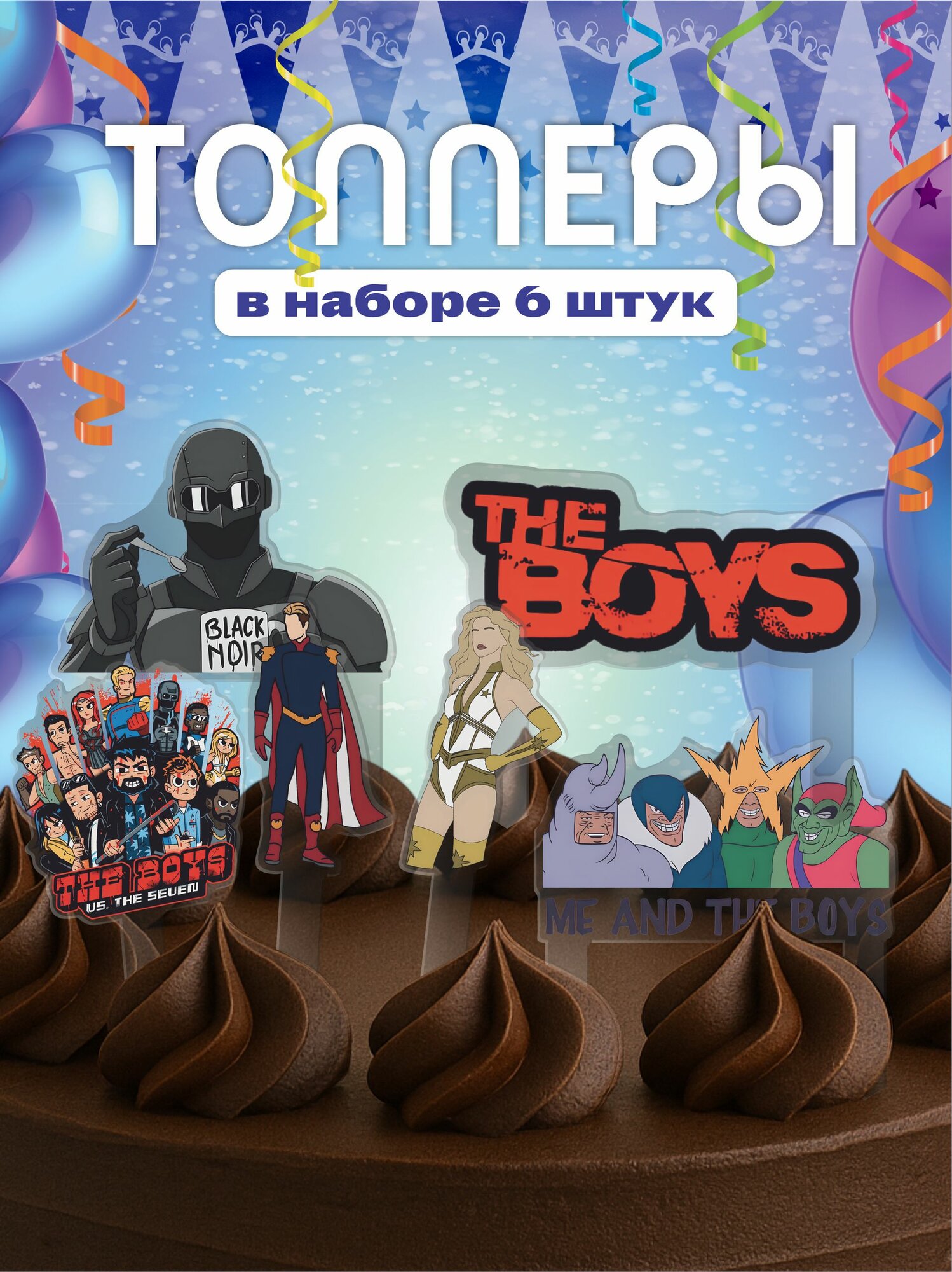 Топпер на торт сериал The Boys
