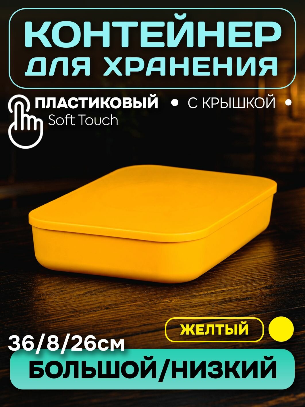 Контейнер пластиковый низкий для хранения с крышкой, SH179, 6 л , 1 шт(большой низкий желтый)