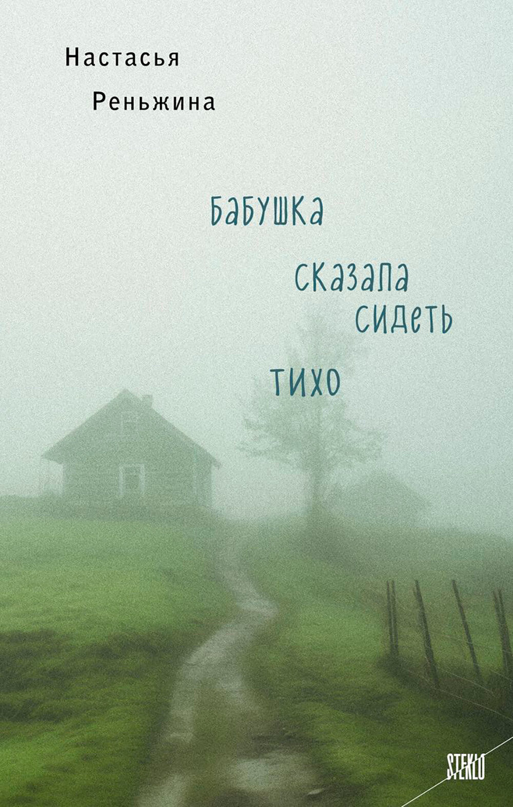Бабушка сказала сидеть тихо: роман. Реньжина Н.