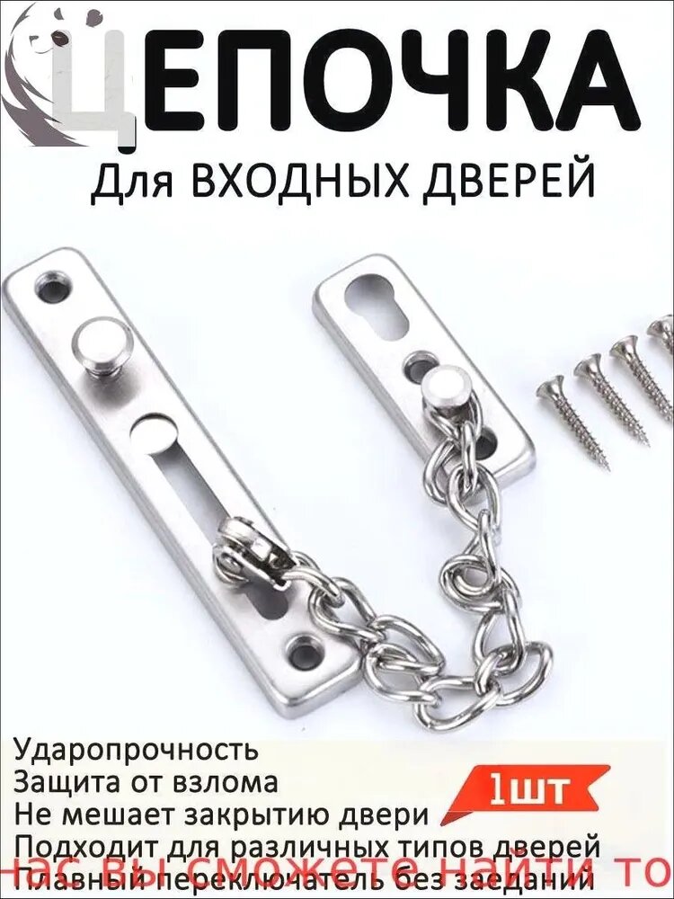 Дверная Цепочка Из Нержавеющей Стали