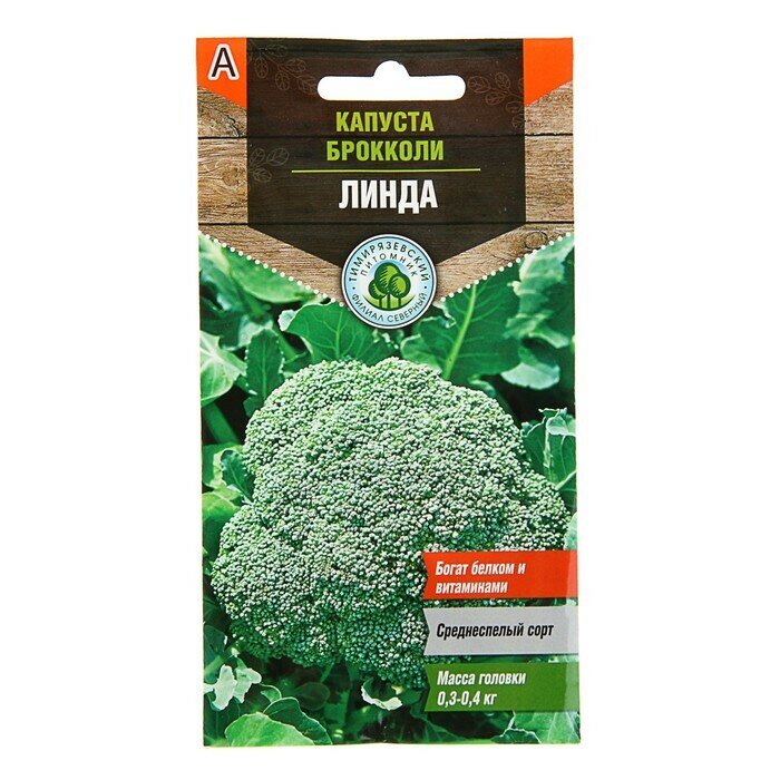 Семена Капуста брокколи 'Линда', 0,3 г