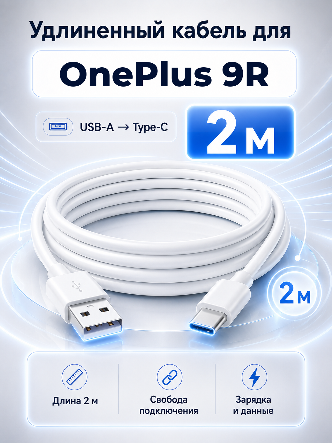Удлиненный кабель для OnePlus 9R USB-A на Type-C, 2 м