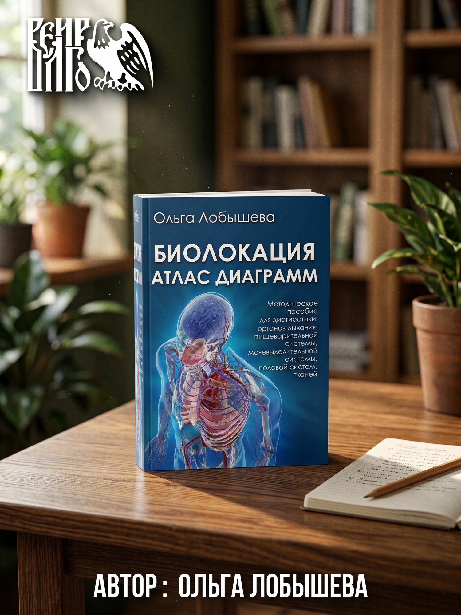 Биолокация. Атлас диаграмм. Методическое пособие для диагностики: органов дыхания, пищеварительной системы, мочевыделительной системы, половой систем, тканей