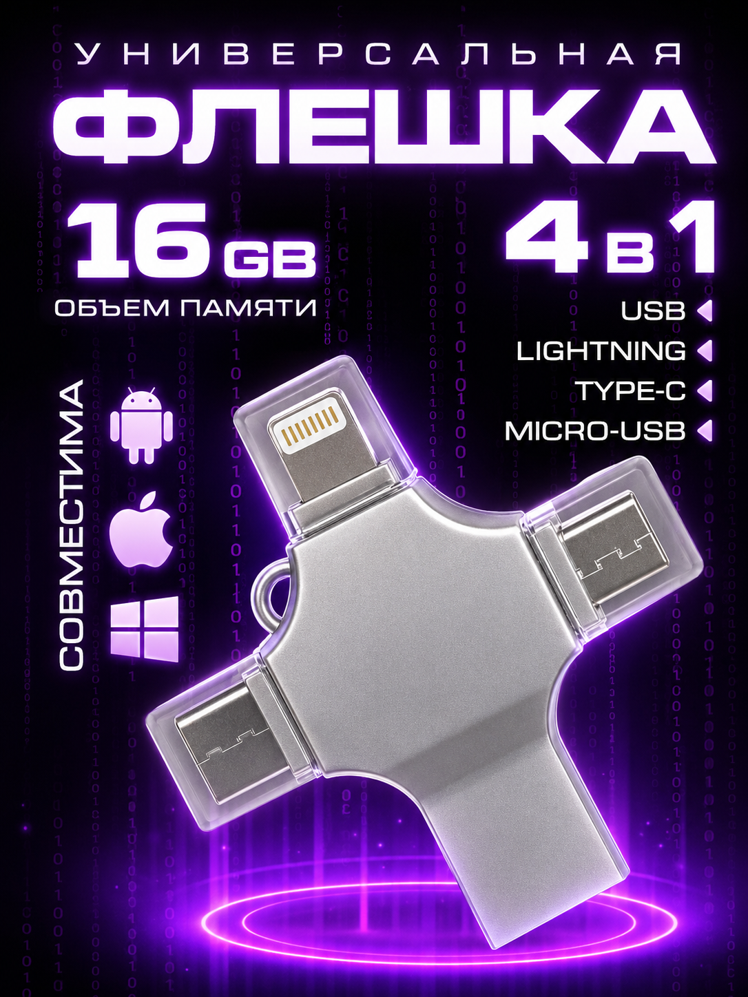 Внешний накопитель 4 в 1 USB флешка Lightning, MicroUSB, Type-C, USB, FLASH накопитель для iOS, Android, Windows, 16gb, Серебристый