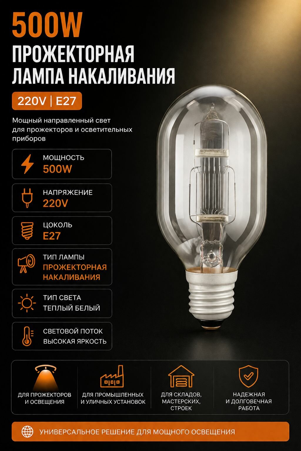 Лампочка 500W 220V E27 Прожекторная накаливание
