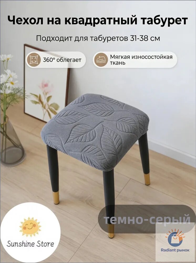 Чехол на мебель для стула, 38 см х 38см