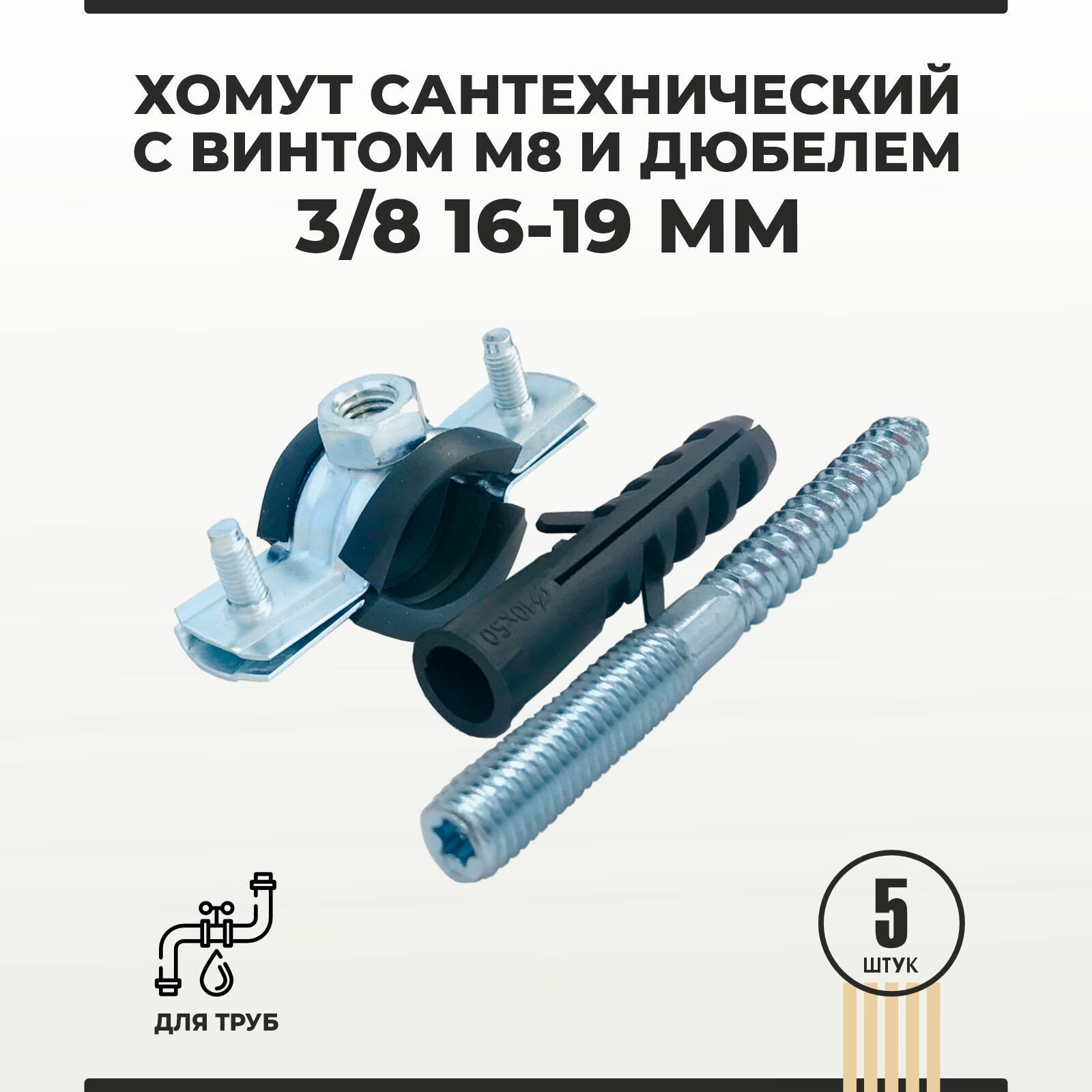 Хомут сантехнический 3/8 16-19 мм комплект с винтом М8 и дюбелем для труб 5 шт