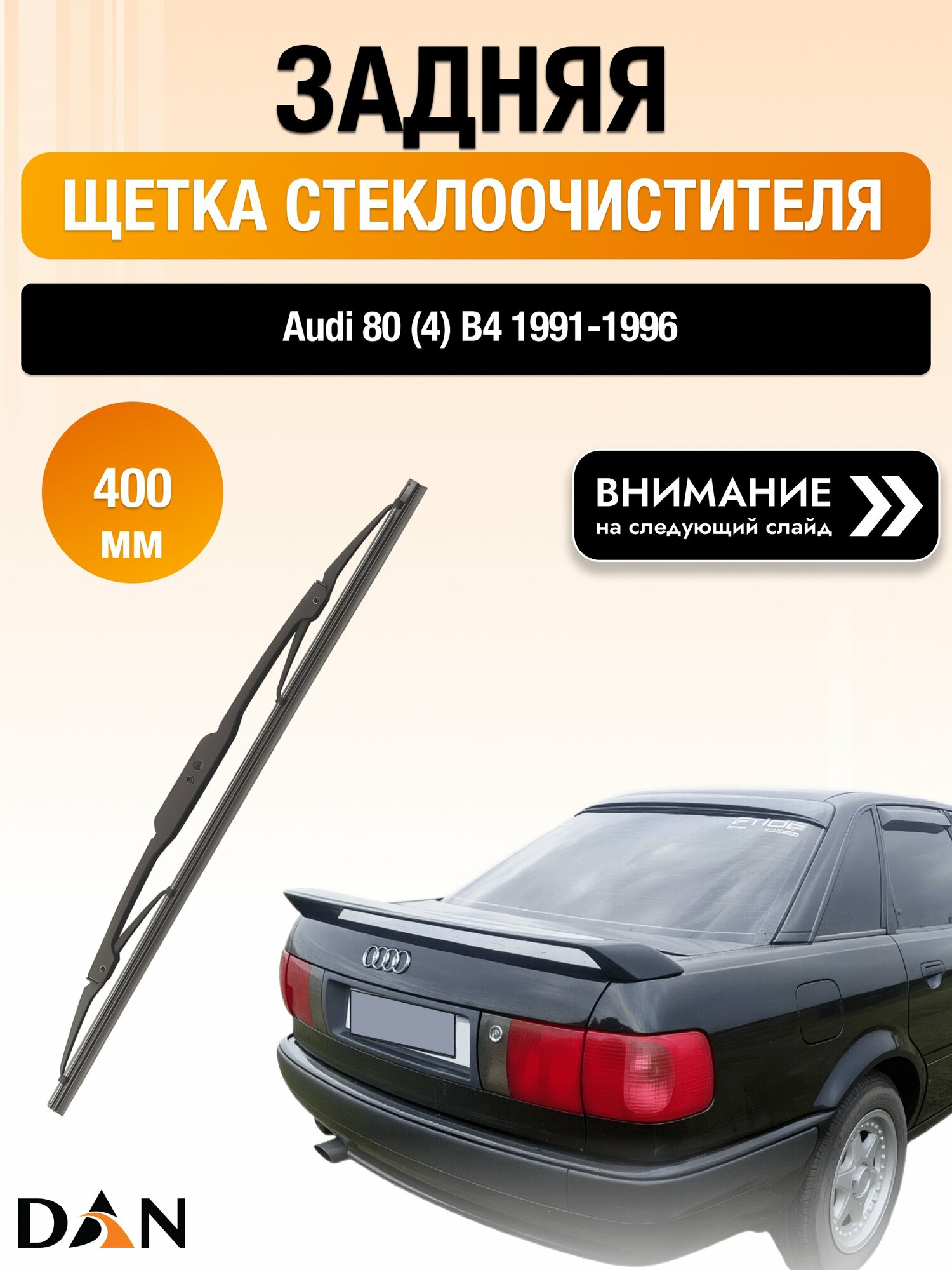 Задний дворник на Audi 80 (4) B4 / 1991-1996 / Задняя щетка стеклоочистителя 400 мм Ауди Универсал DAN