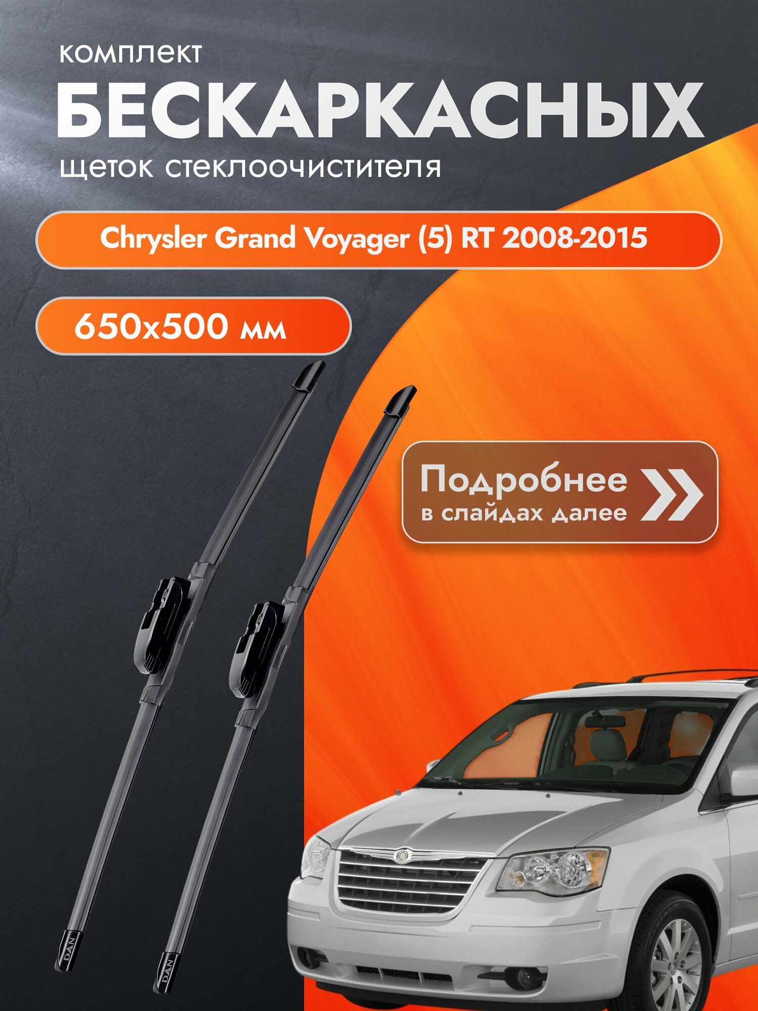 Дворники бескаркасные для Chrysler Grand Voyager (5) RT 2008-2015 Комплект щеток 650x500 Крайслер Гранд Вояджер