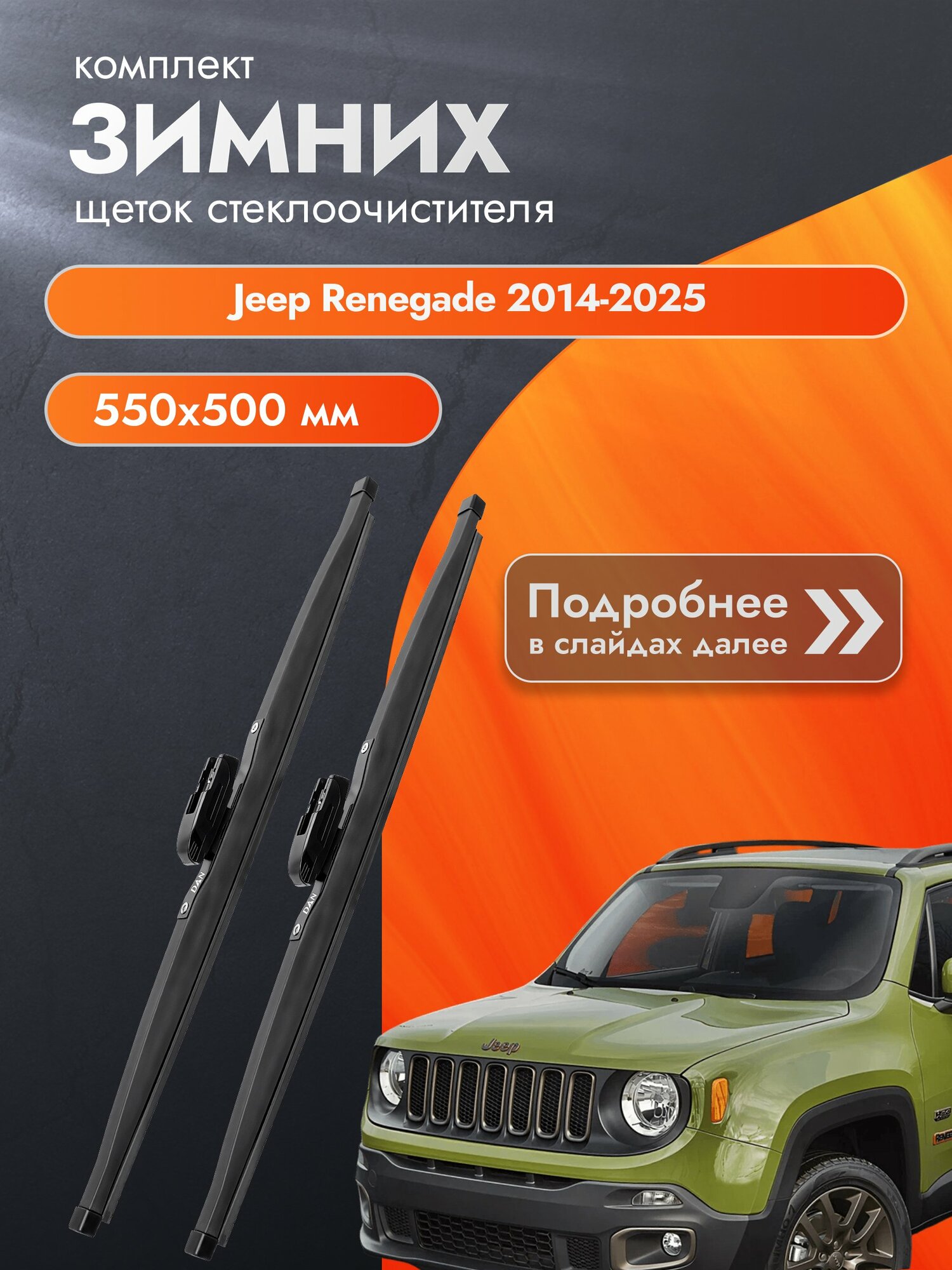 Дворники для Jeep Renegade / 2014-2025 / Комплект зимних щеток стеклоочистителя 550 500 мм Джип Ренегейт