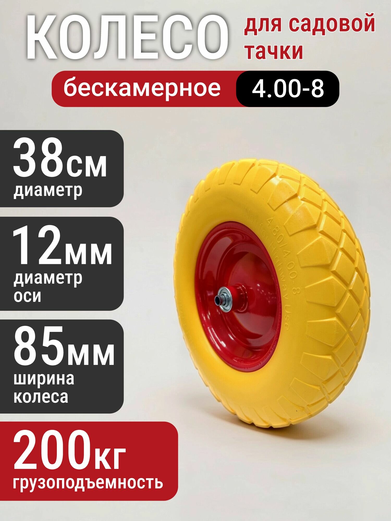 Колесо для тачки садовой полиуретановое, 4.0-8, длина оси 105 мм, подшипник 12 мм
