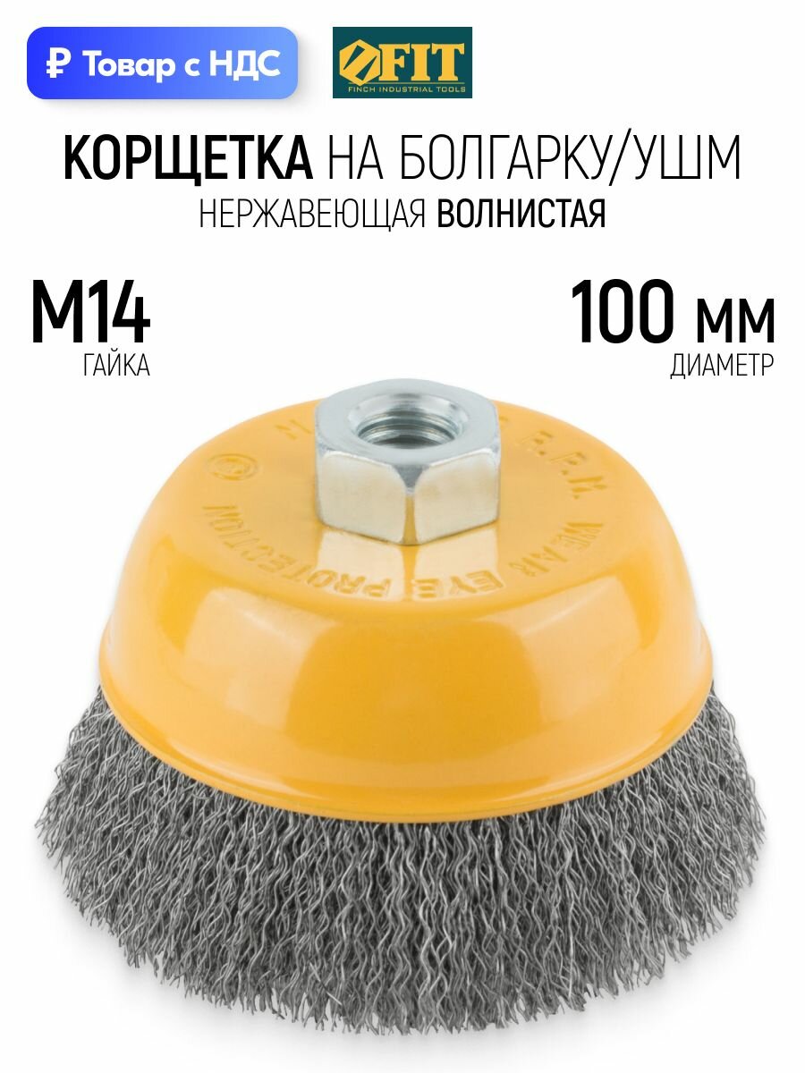 FIT Корщетка чашка 100 мм, волнистая нержавеющая щетка насадка на болгарку УШМ гайка М14