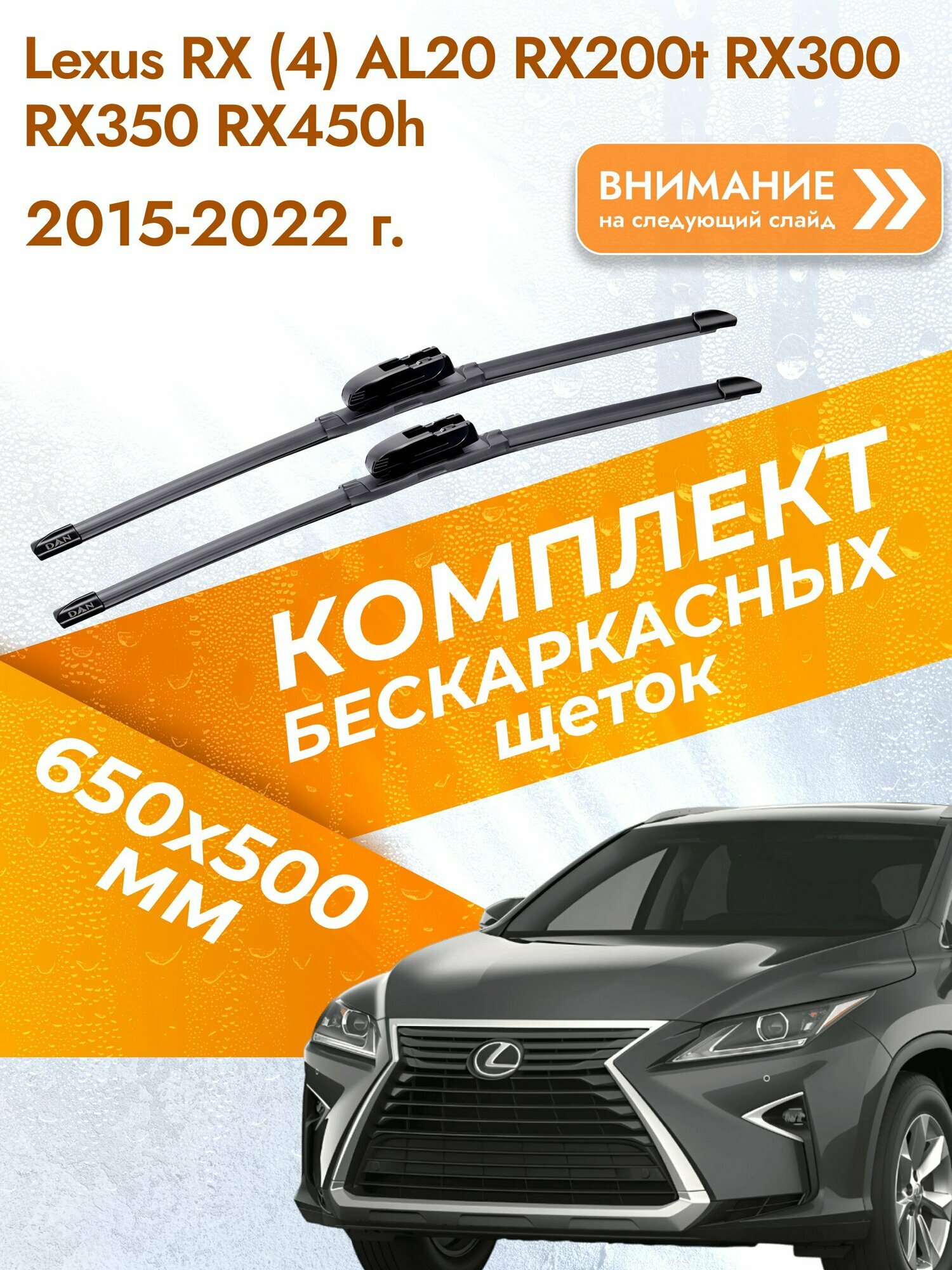 Дворники бескаркасные для Lexus RX (4) AL20 RX200t RX300 RX350 RX450h 2015-2022 Комплект щеток 650x500 Лексус РХ