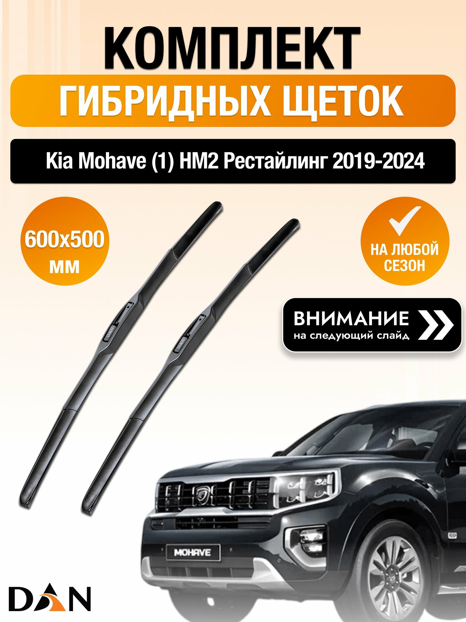 Дворники гибридные на Kia Mohave (1) HM2 Рестайлинг / 2019-2024 / Комплект щеток стеклоочистителя 600 500 мм Киа Мохав DAN