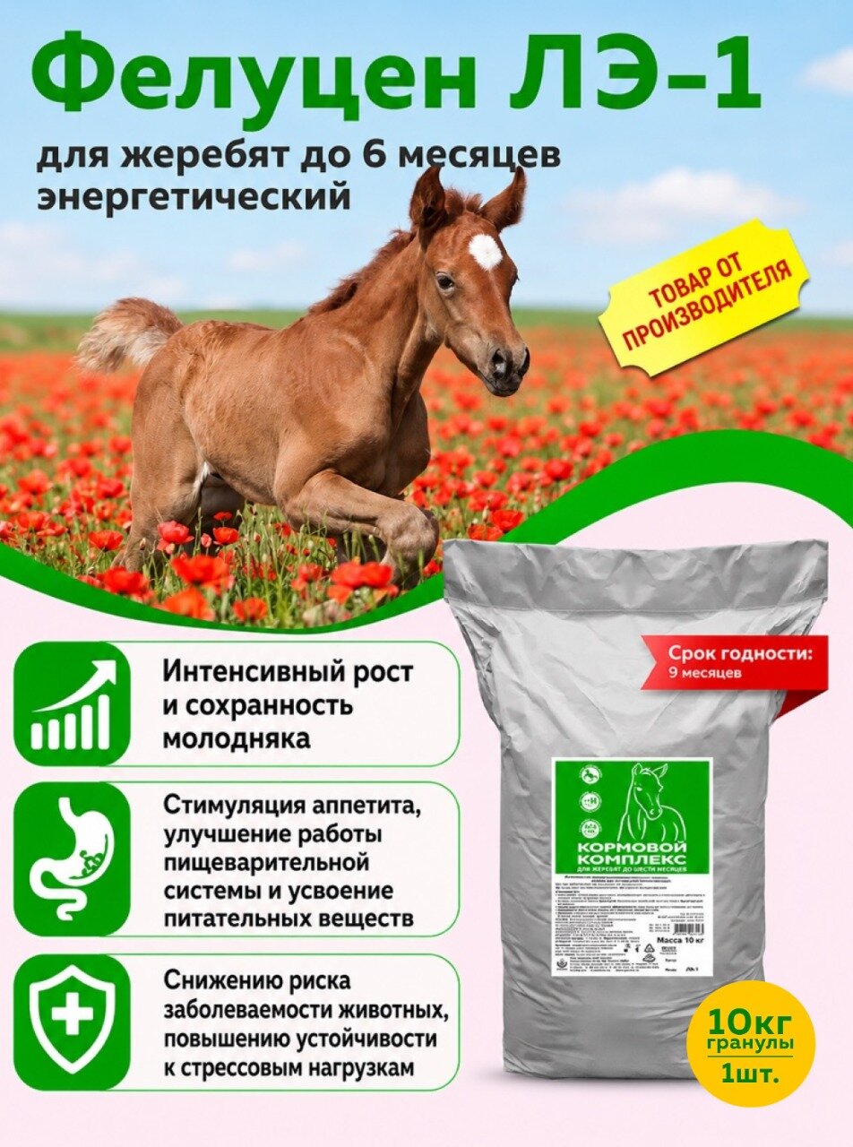 Увмкк Фелуцен ЛЭ-1 для жеребят до 6 месяцев (энергетический) (гранулы, 10кг)