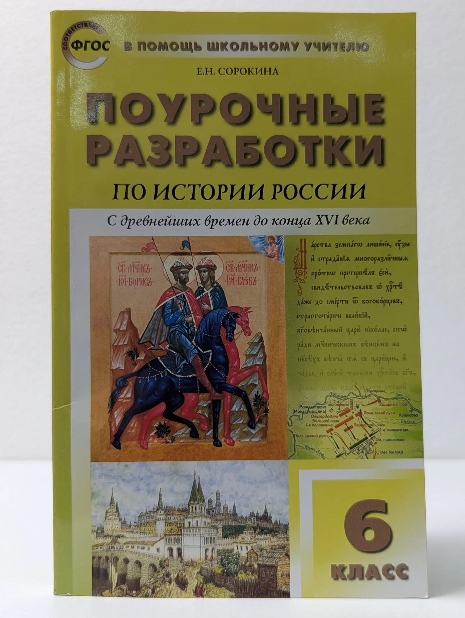 В помощь школьному учителю. Поурочные разработки по истории России. 6 класс Сорокина Елена Николаевна 2021