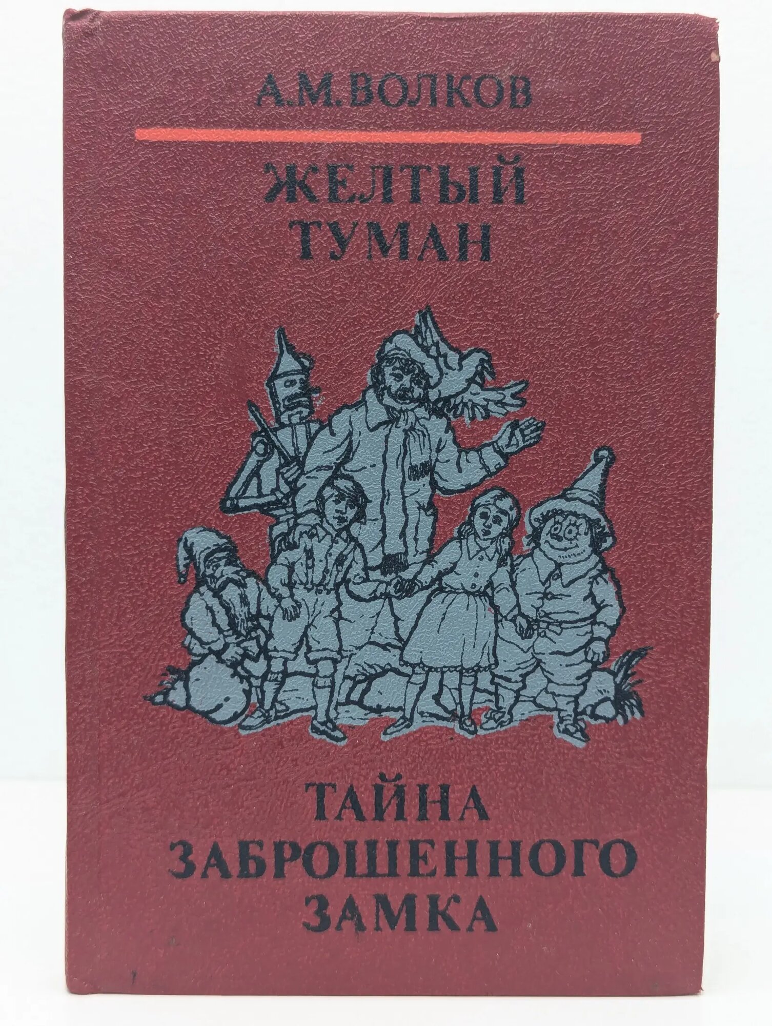 Желтый туман. Тайна заброшенного замка Волков Александр Мелентьевич 1992