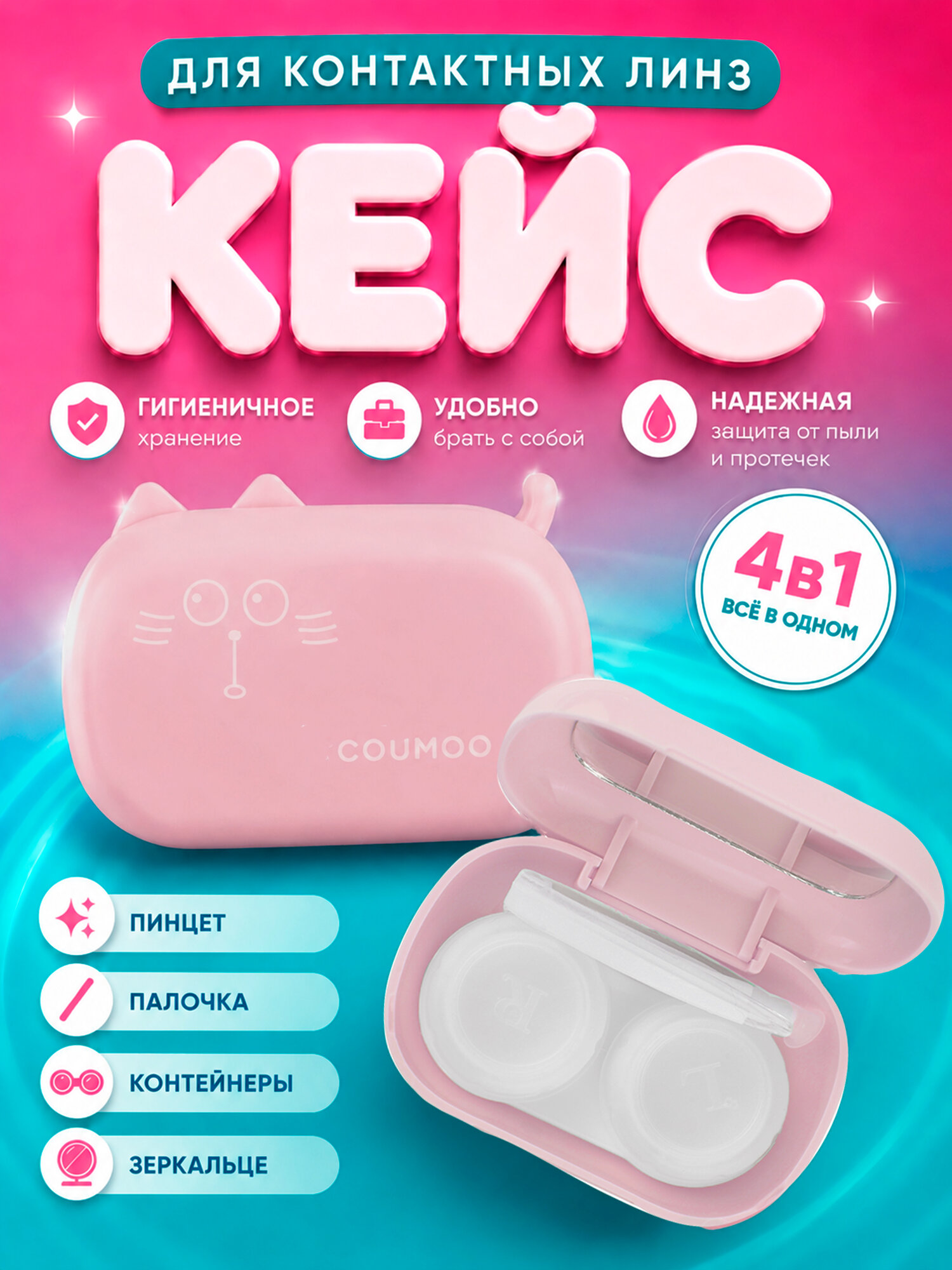 Контейнер для линз