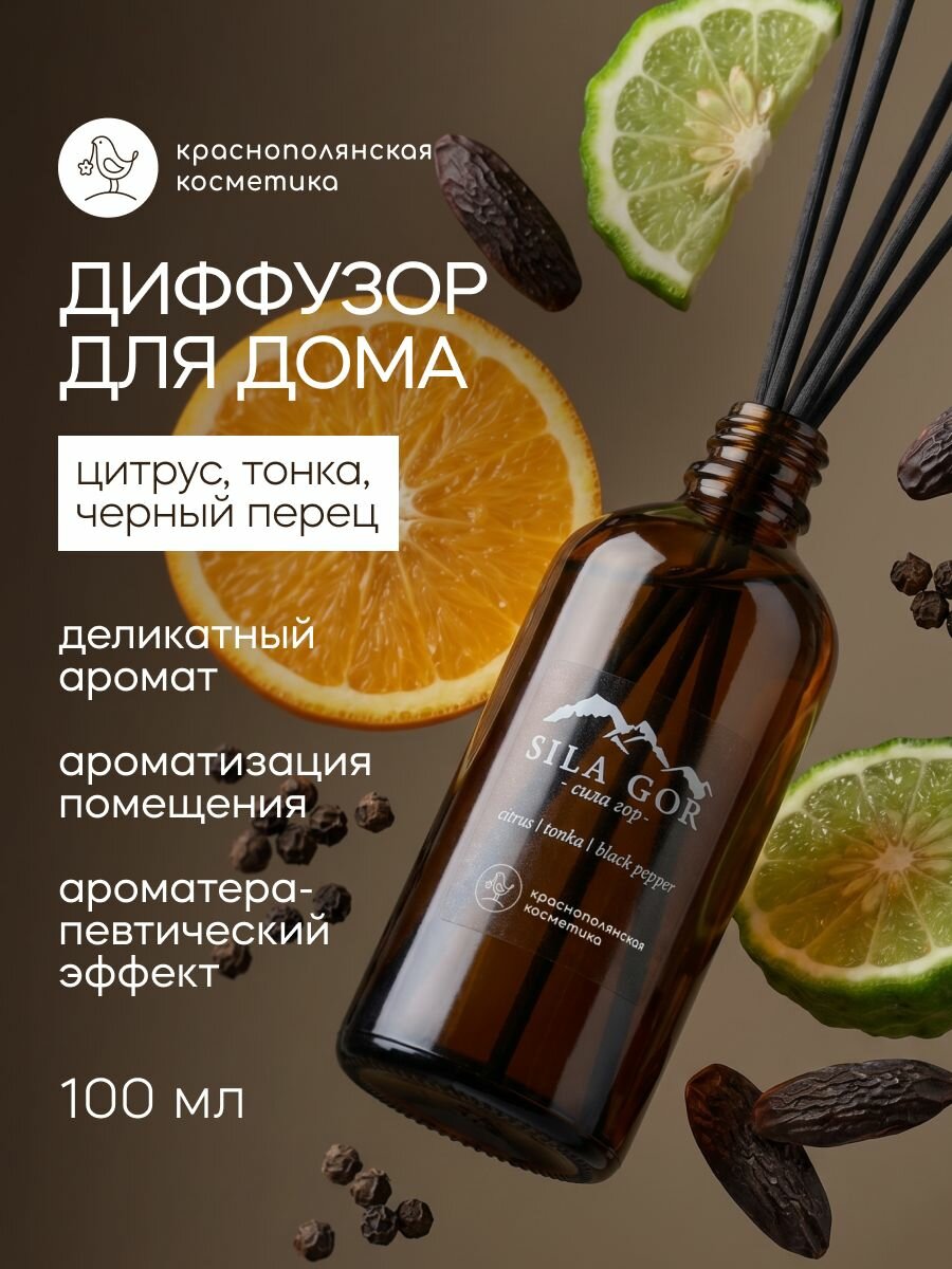 Краснополянская косметика Аромадиффузор для дома с палочками Sila gor №1 Citrus, Tonka, Black Pepper, 100 мл