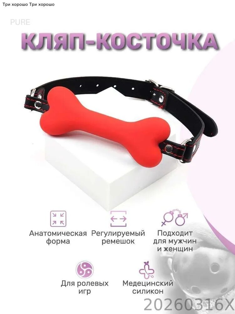 Кляп для БДСМ силиконовый для ролевых игр косточка красная