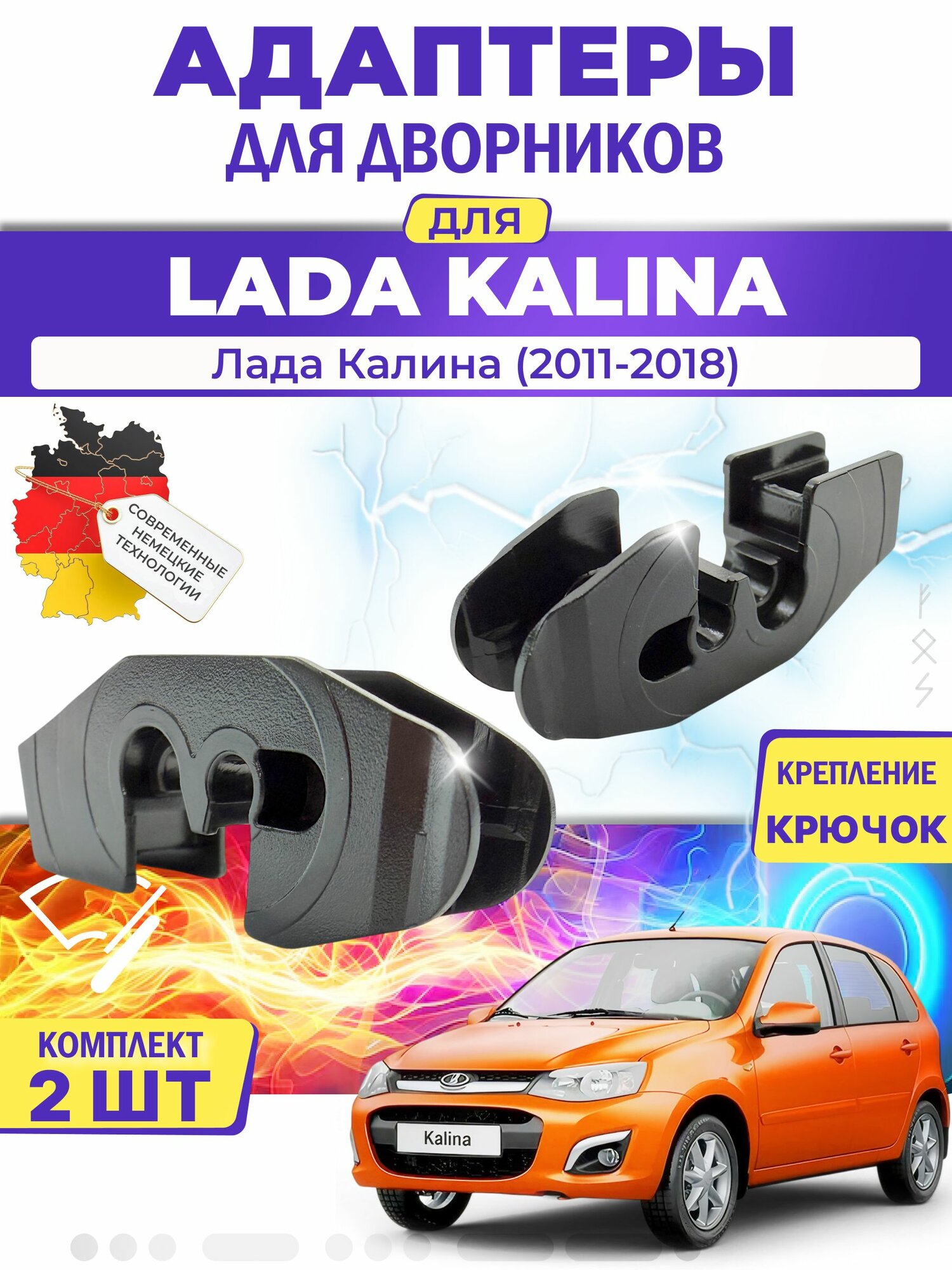 Адаптеры щеток стеклоочистителя для Lada Kalina (-) (2011-2018) / Лада Калина / Крепление Крючок (Hook) MILES (Германия)