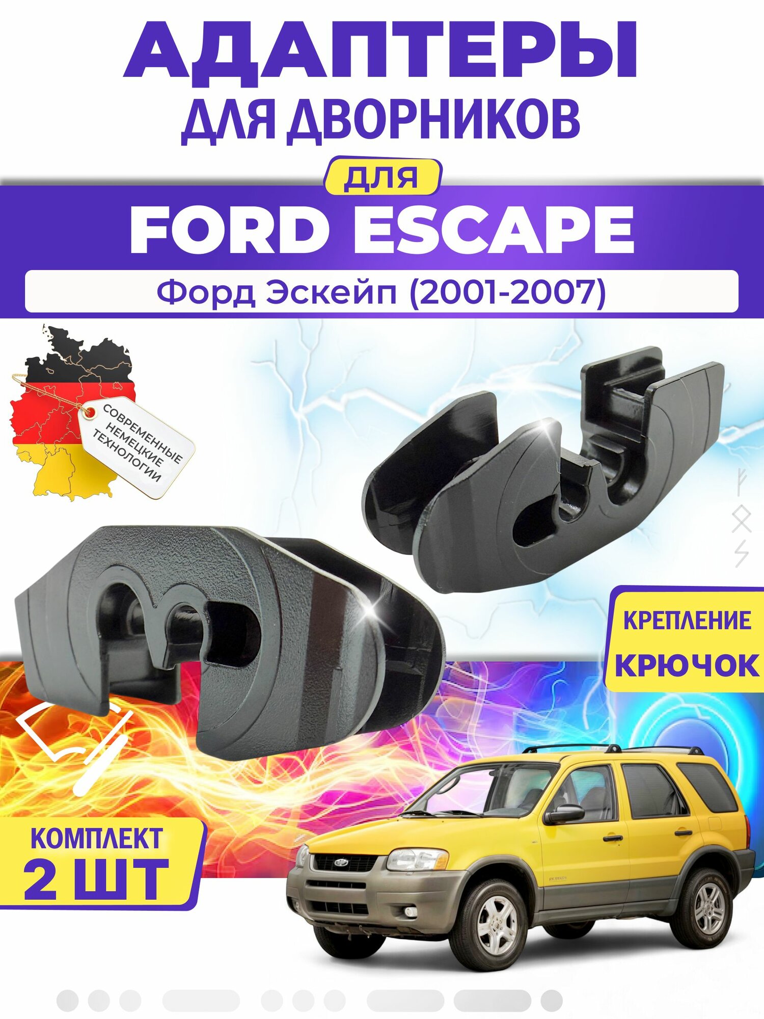 Адаптеры щеток стеклоочистителя для Ford Escape (-) (2001-2007) / Форд Эскейп / Крепление Крючок (Hook) MILES (Германия)