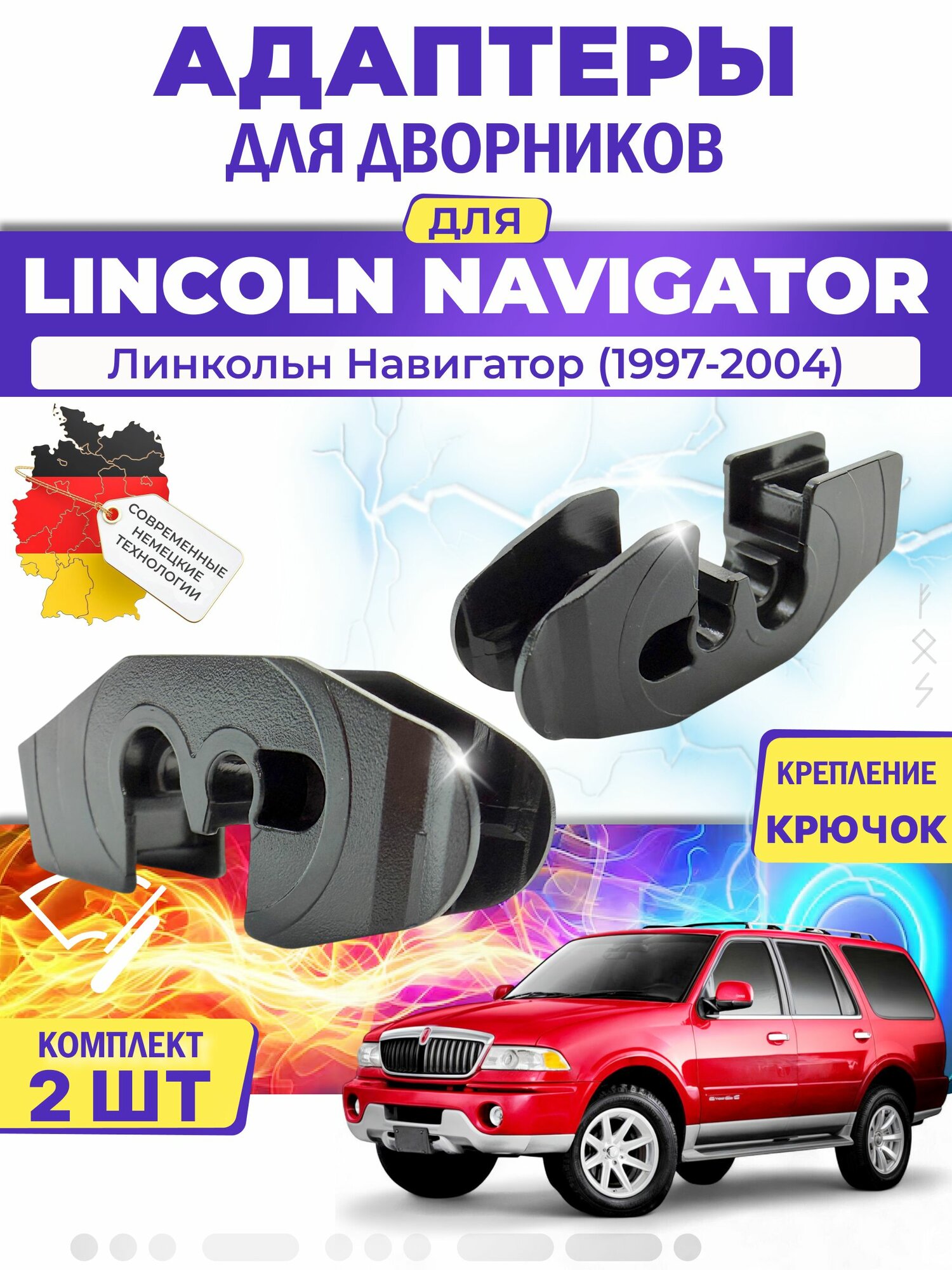 Адаптеры щеток стеклоочистителя для Lincoln Navigator (UN173) (1997-2004) / Линкольн Навигатор / Крепление Крючок (Hook) MILES (Германия)