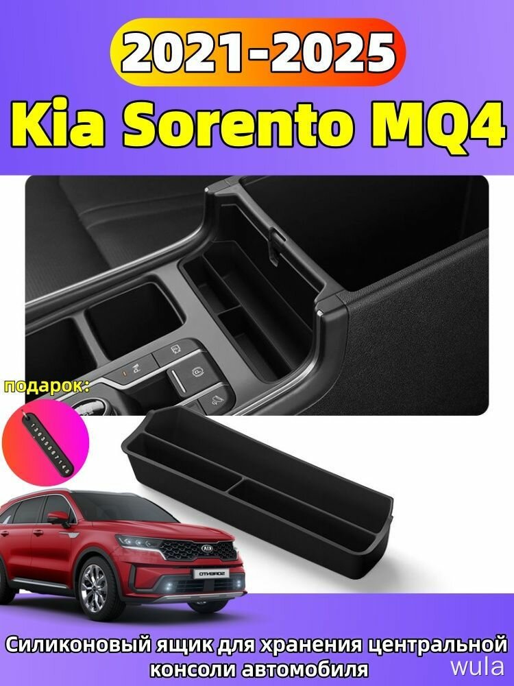 2021-2025 Kia Sorento MQ4 Силиконовый ящик для хранения центральной консоли автомобиля, kia sorento Автозапчасти
