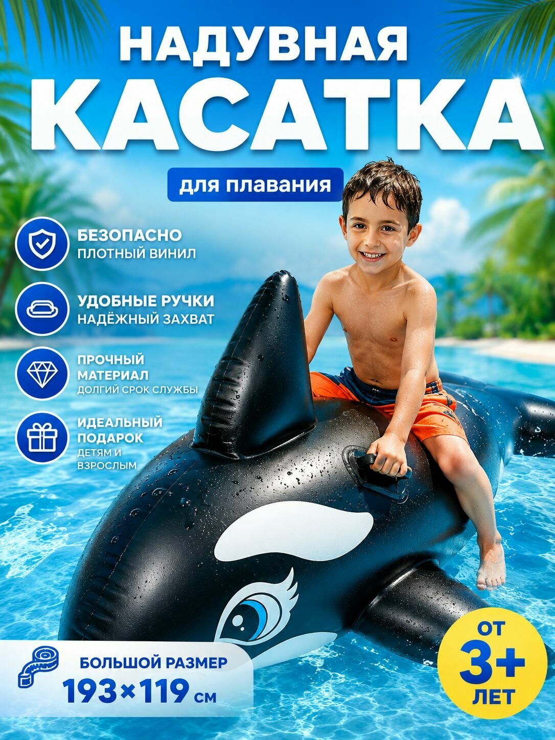 Касатка пляжная игрушка для детей, плавательный плот для отдыха