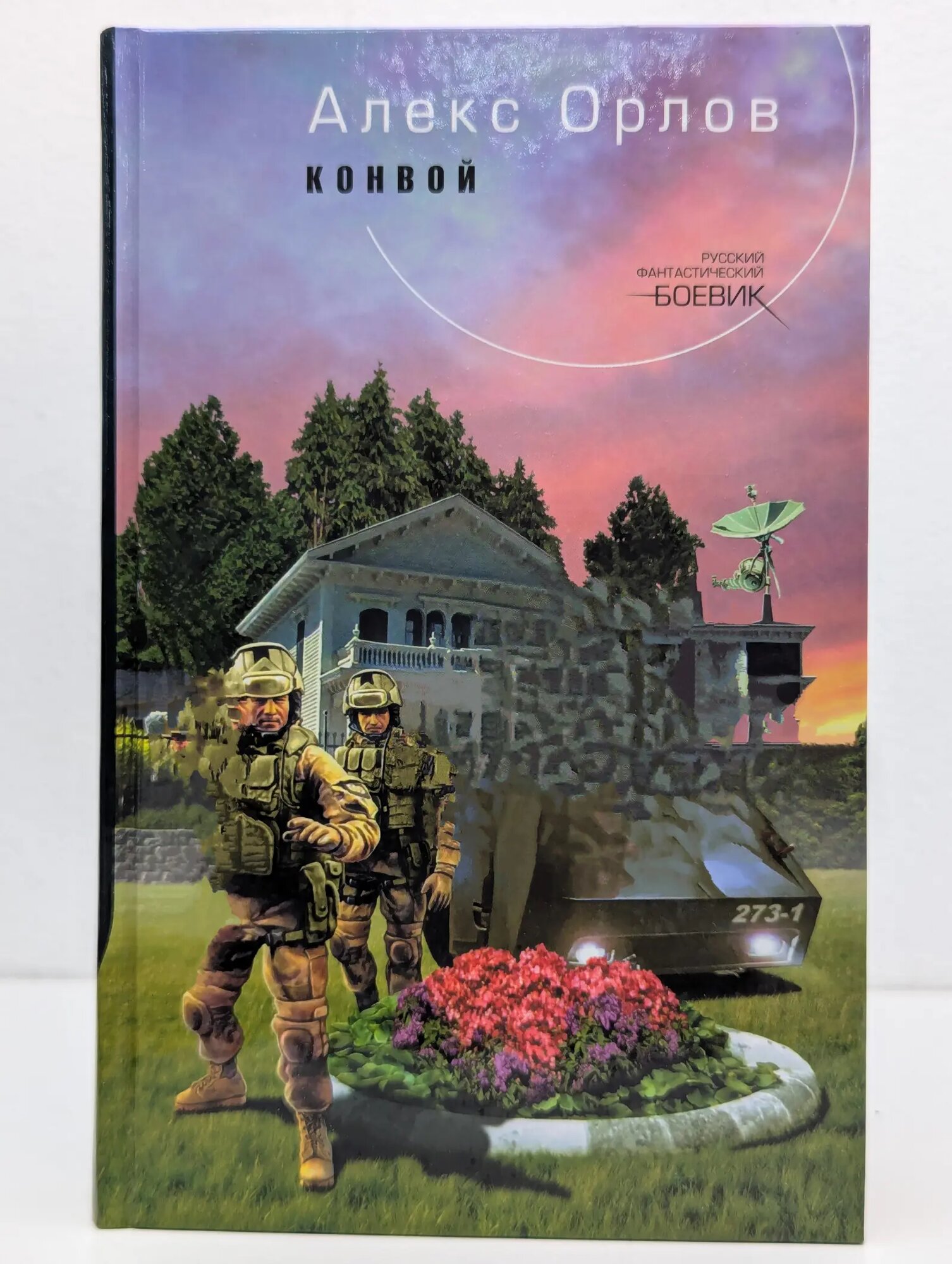 Русский фантастический боевик. Конвой Орлов Алекс 2006