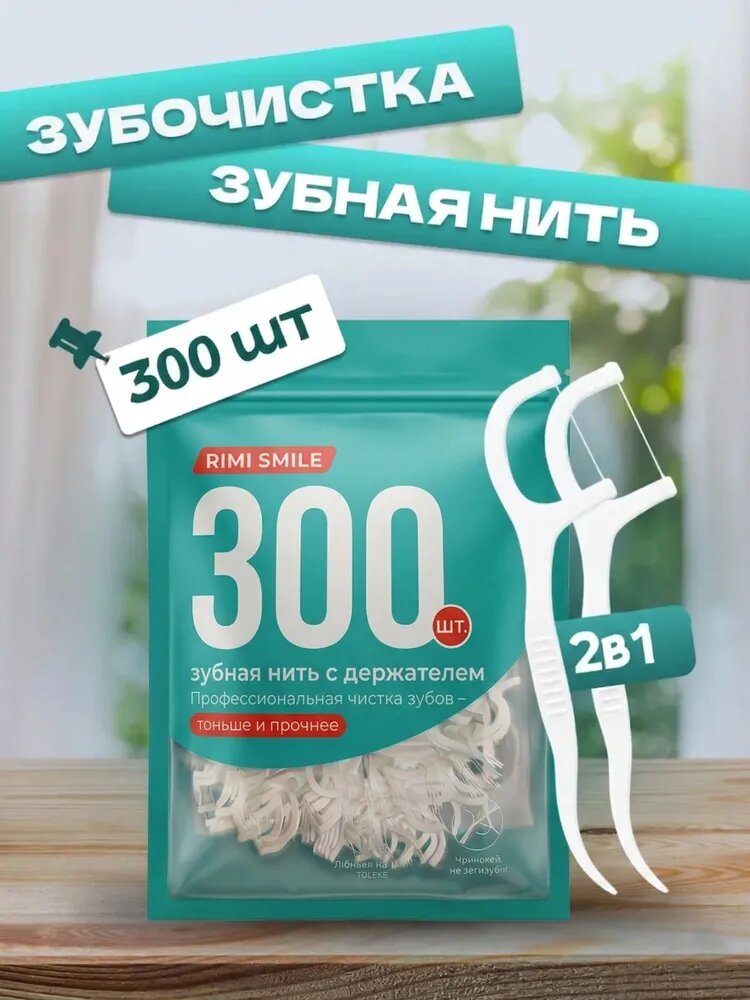 Зубная нить с зубочисткой флоссеры для зубов пластиковые одноразовые 300штук