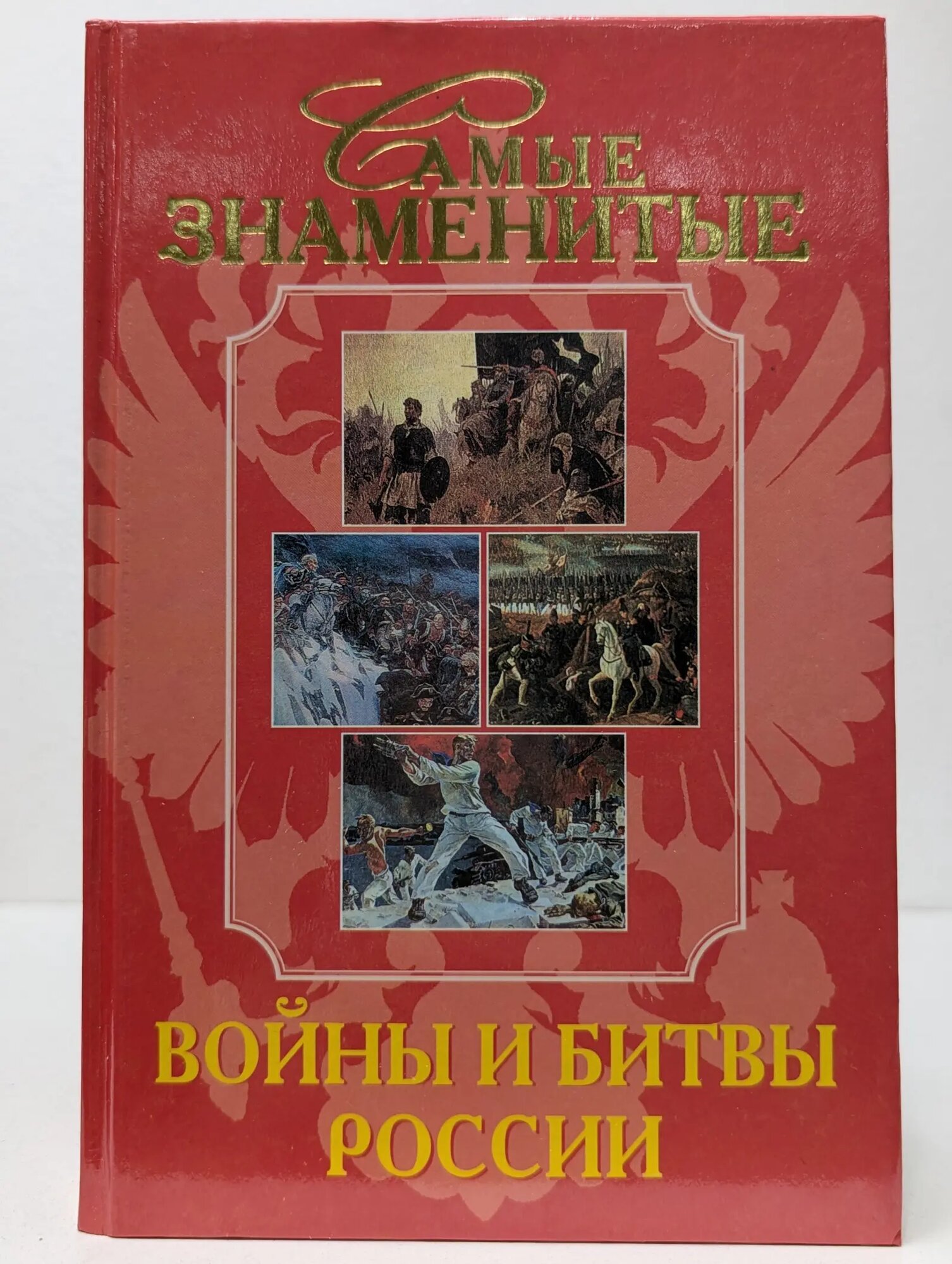 Самые знаменитые. Самые знаменитые войны и битвы России Шефов Николай Александрович 1999
