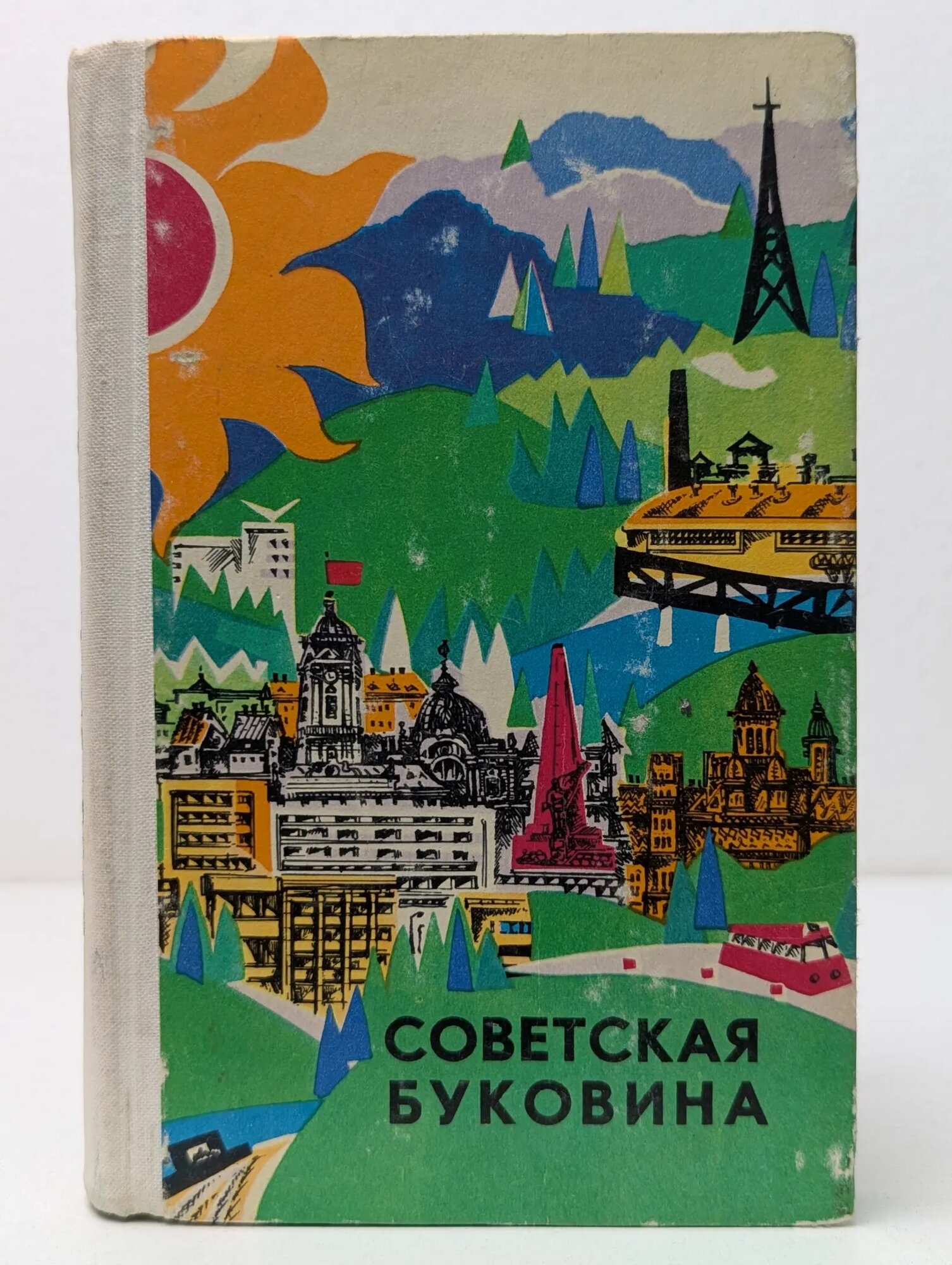 Советская Буковина Сборник 1976
