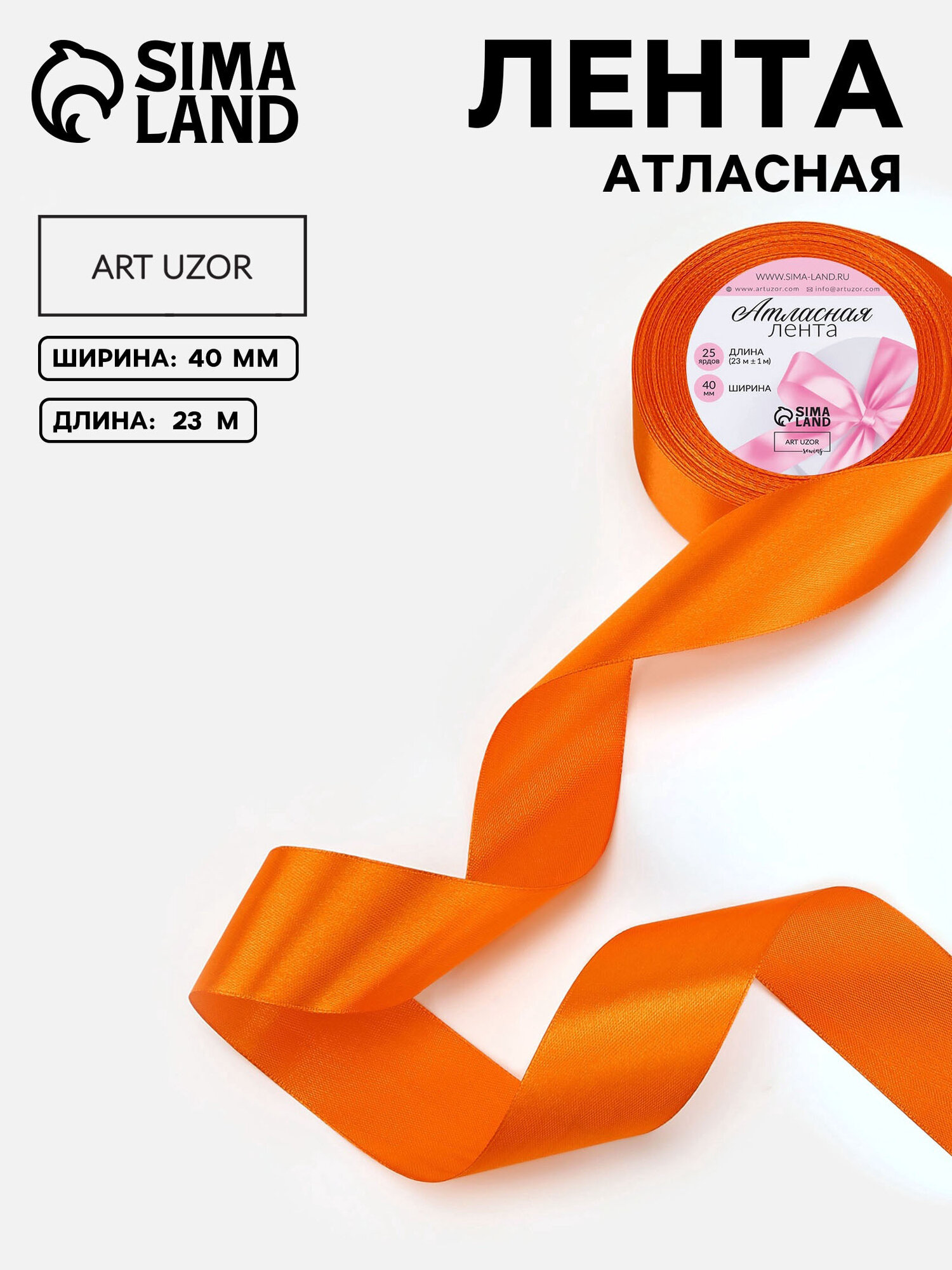 Лента атласная Арт Узор, размер 40 мм, 23±1 м, цвет ярко-оранжевый №25