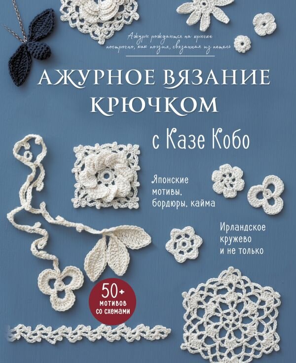 Практическое руководство ЭКСМО "Ажурное вязание крючком с Казе Кобо. Японские мотивы, бордюры, кайма. Ирландское кружево и не только", Казе Кобо, 2025 г.
