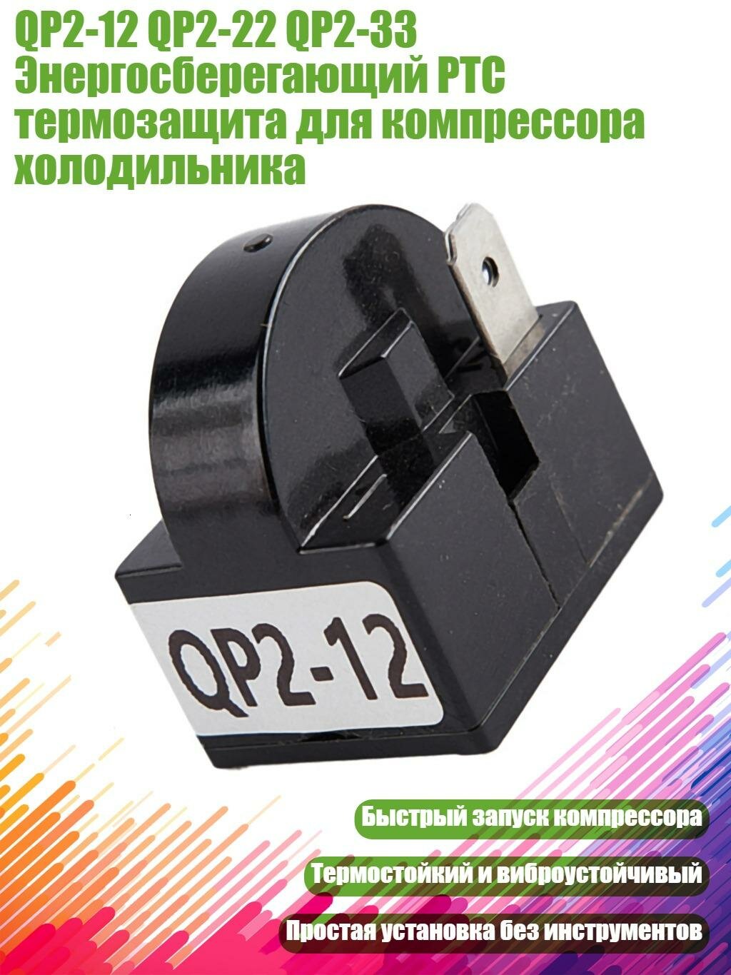 QP2-12 QP2-22 QP2-33 Энергосберегающий PTC термозащита для компрессора холодильника, QP2 12