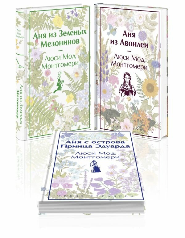 Сборник романов ЭКСМО "Аня из Зеленых Мезонинов", "Аня из Авонлеи", "Аня с острова Принца Эдуарда" Люси Мод Монтгомери, 2025 г.