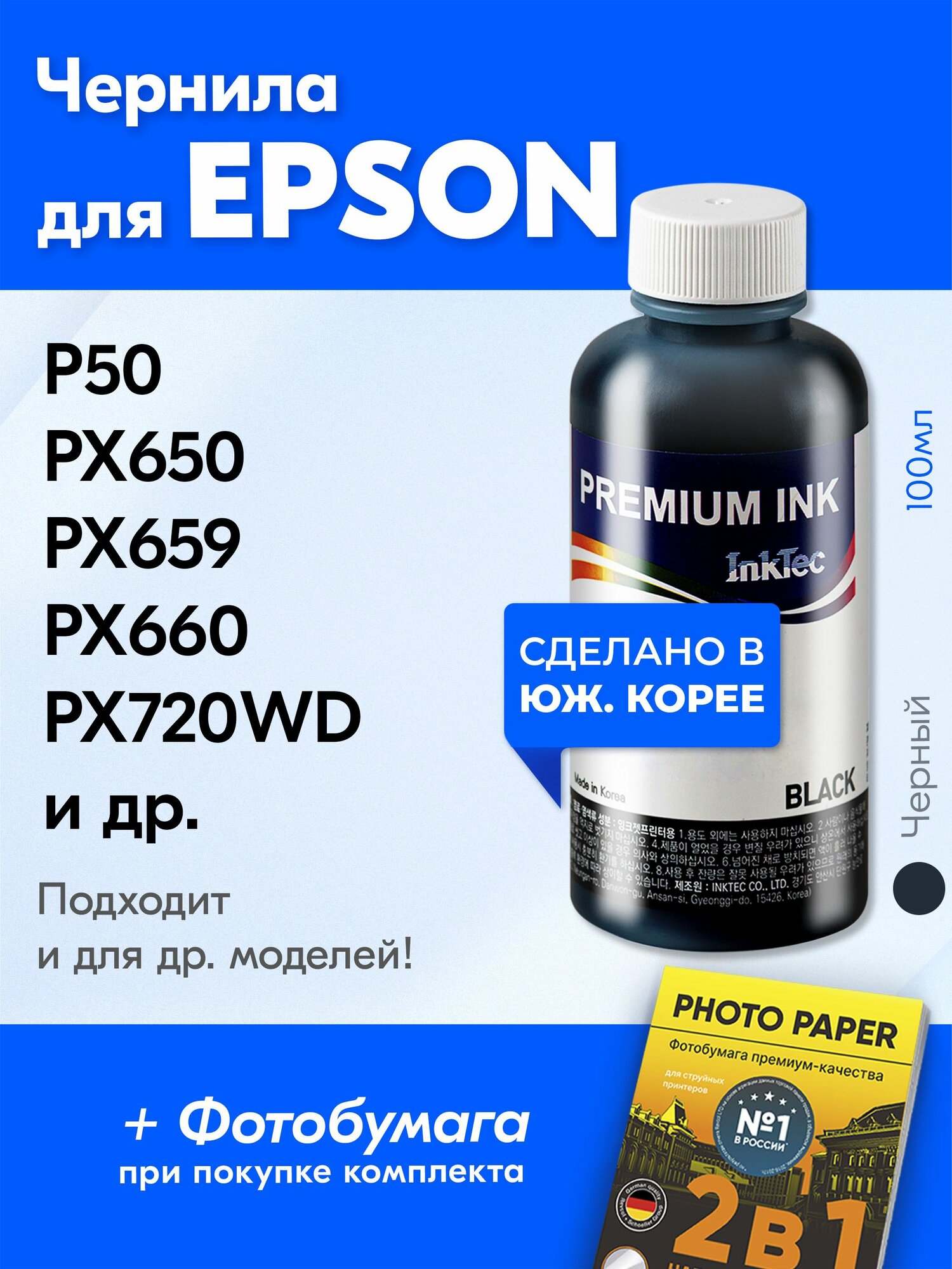 Чернила для Epson Stylus PX659 PX660 PX660+ PX720WD L300 P50 PX650; Stylus Photo RX590 RX610 RX615 и др. Краска на принтер для заправки картриджей, (Черный) Black
