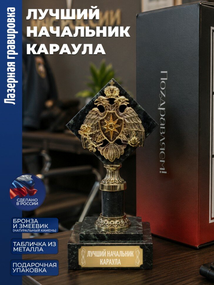 Статуэтка Герб МЧС "Лучший начальник караула" (бронза, змеевик)