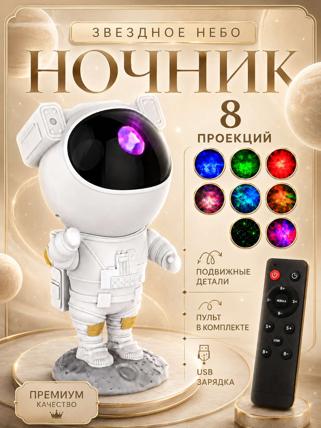 Ночник проектор звездного неба Космонавт (Астронавт), Пульт управления в комплекте, Белый