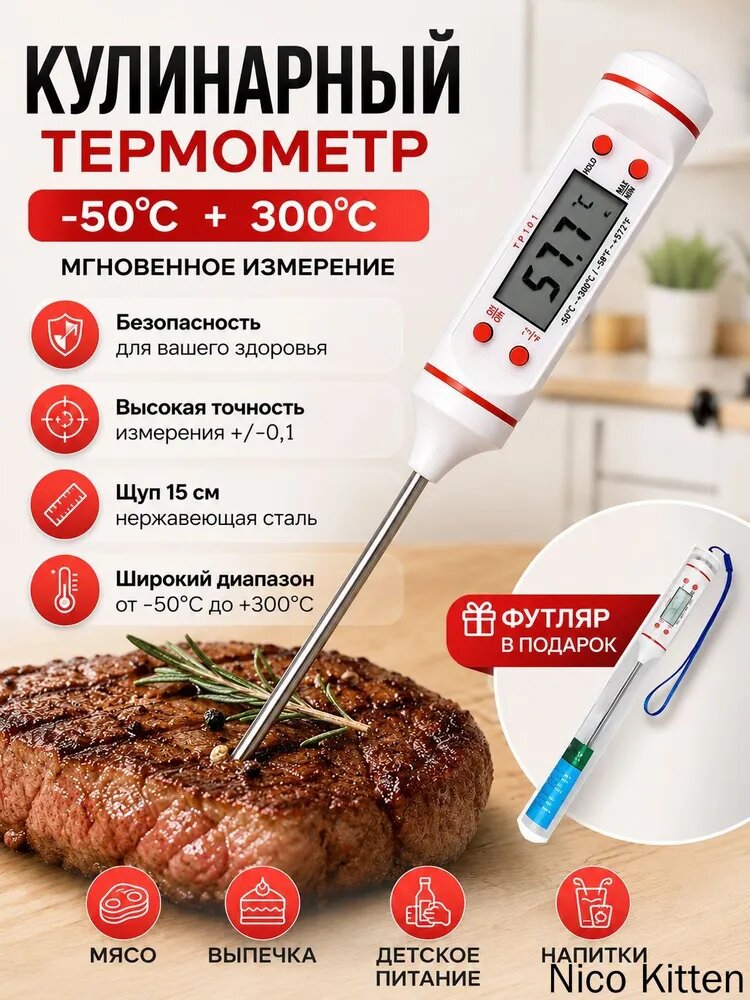Кулинарный термометр цифровой, щуп 15 см