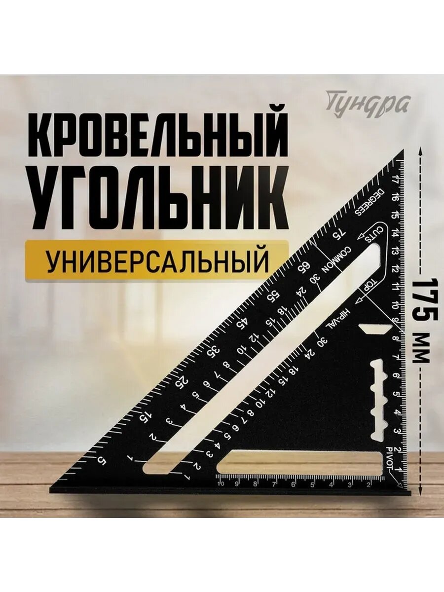 Многофункциональный алюминиевый угольник 175 мм