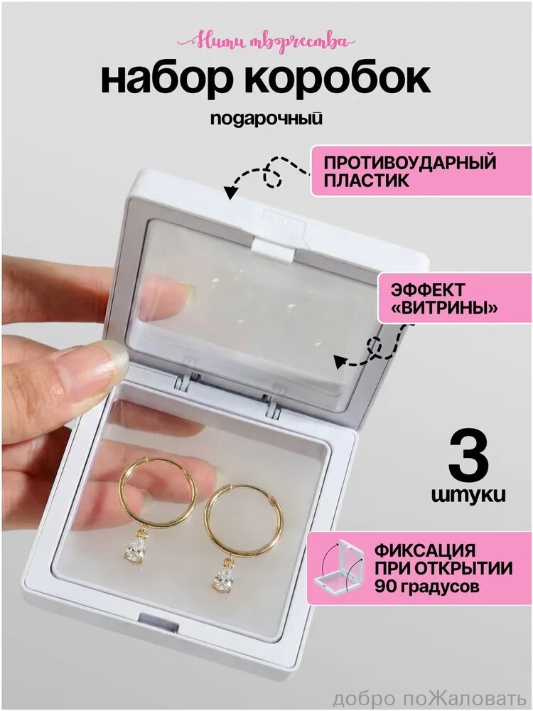 Коробочки подарочные для украшений, прозрачная коробка для сережек и колец, набор 3 шт, белые